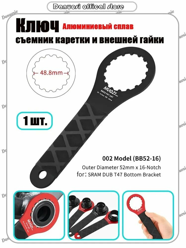 1 шт. Ключ съемник каретки и внешней гайки MUQZI SRAM DUB T47 52 мм, 16 отверстий