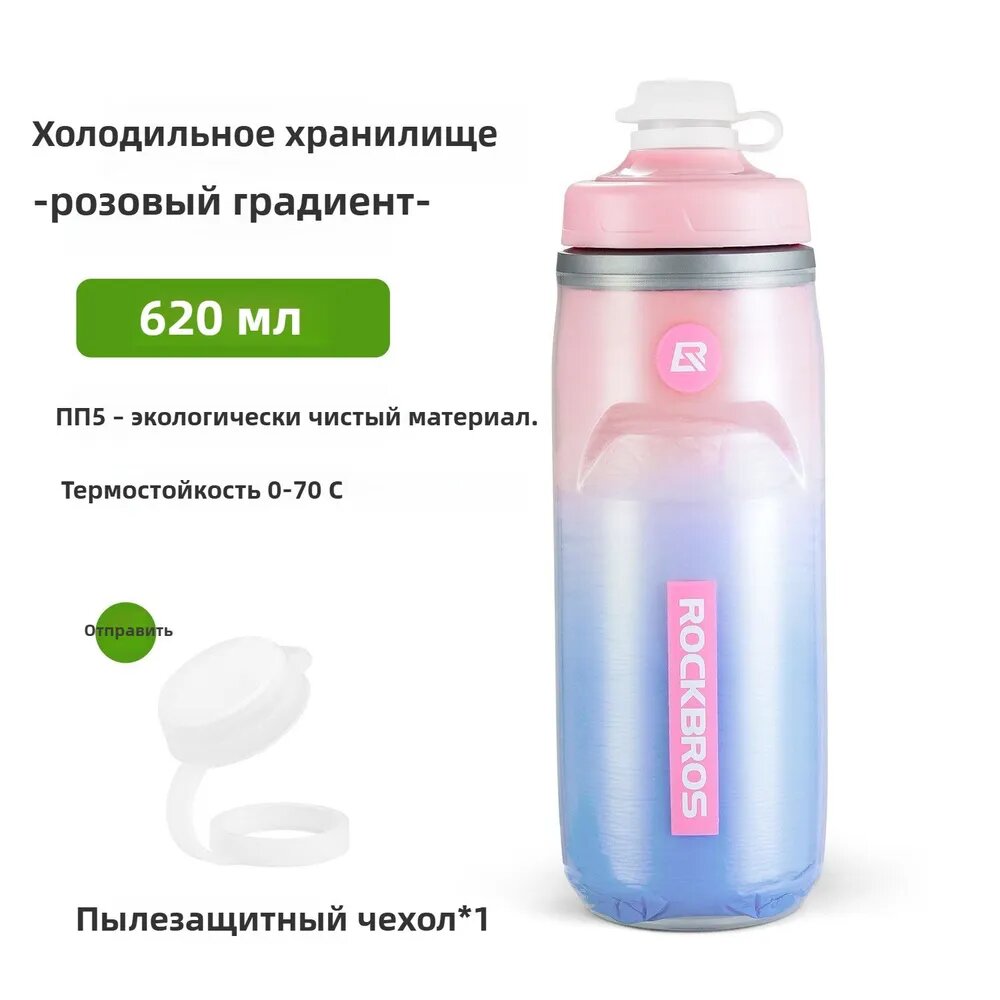 ROCKBROS Спортивная бутылка 620 мл, светло-розовый градиент, с клапаном и пылезащитным чехлом