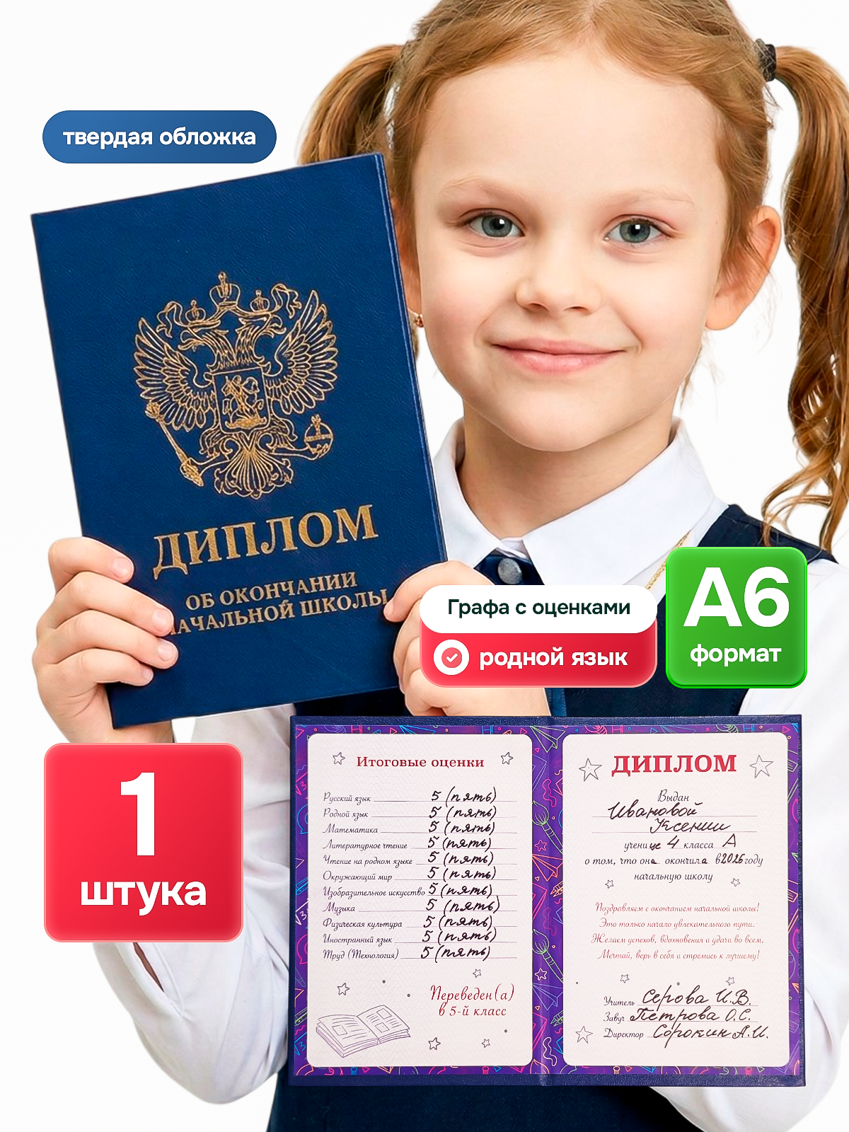 Диплом об окончании начальной школы с оценками 15*11см, 1 шт