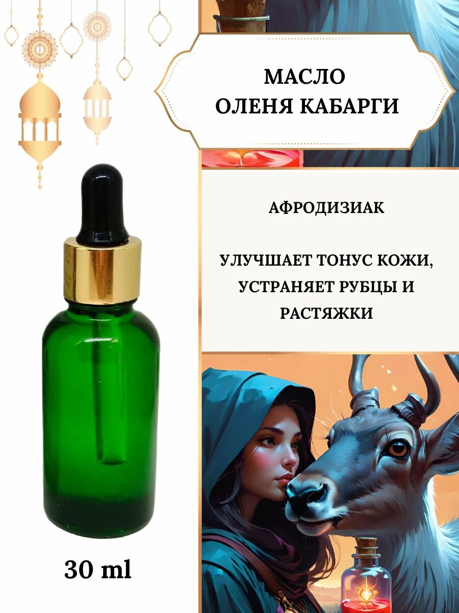 Масло кабарги East Nights