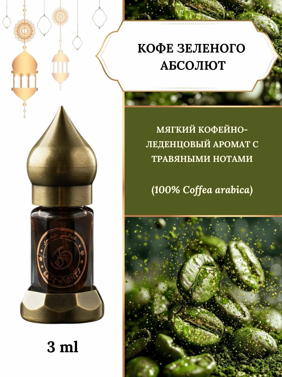 Зеленый кофе аравийский абсолют "Layali Dammasq"Green Coffee Arabian absolute Латинское название: Coffea arabica Применяемая часть: зернаПроисхождение сырья: Манаби Бахия дэ Каракес, Эквадор