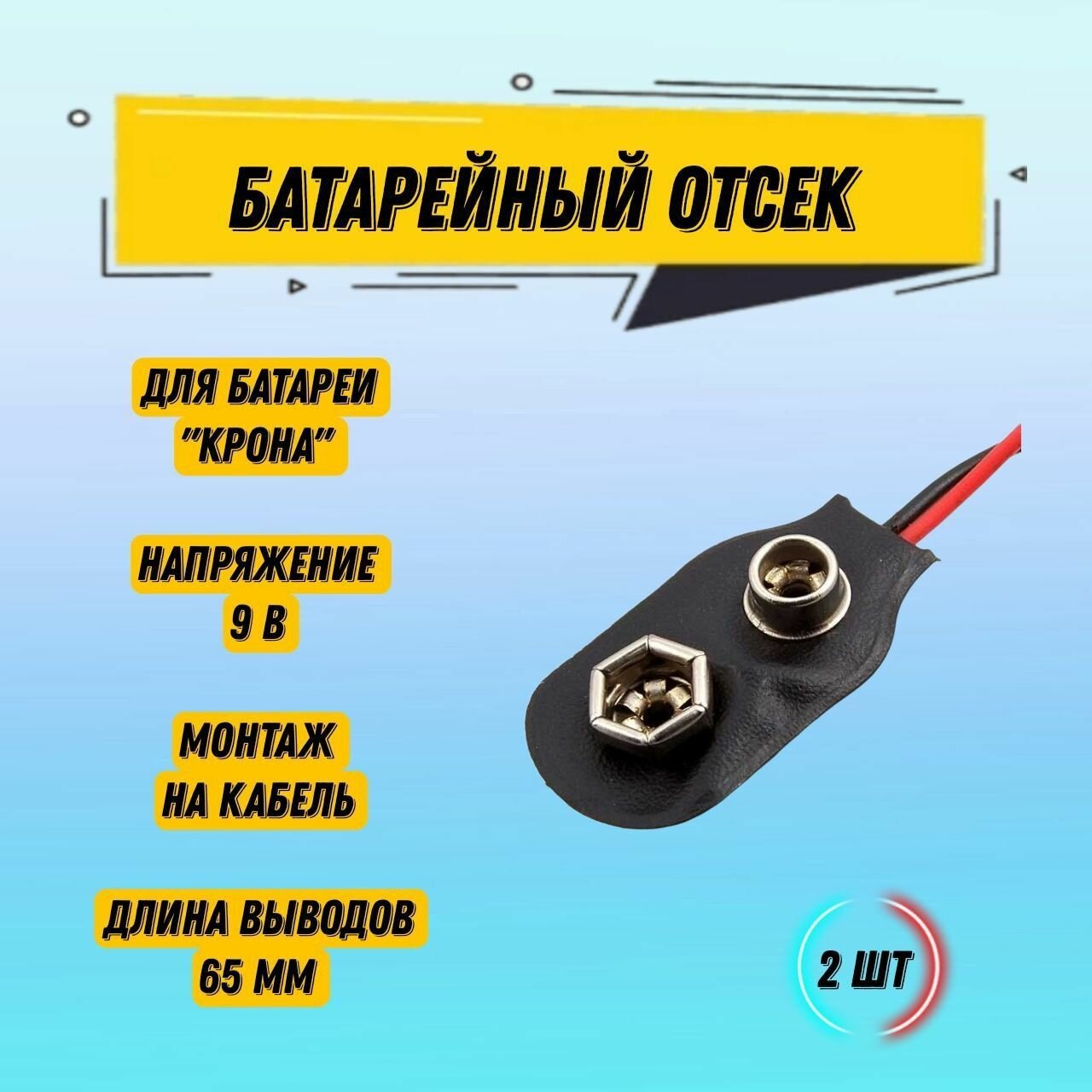 Батарейный отсек BS-IC, колодка для кроны, 65 мм, черный