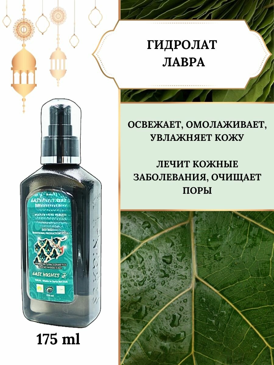 Гидролат лавра