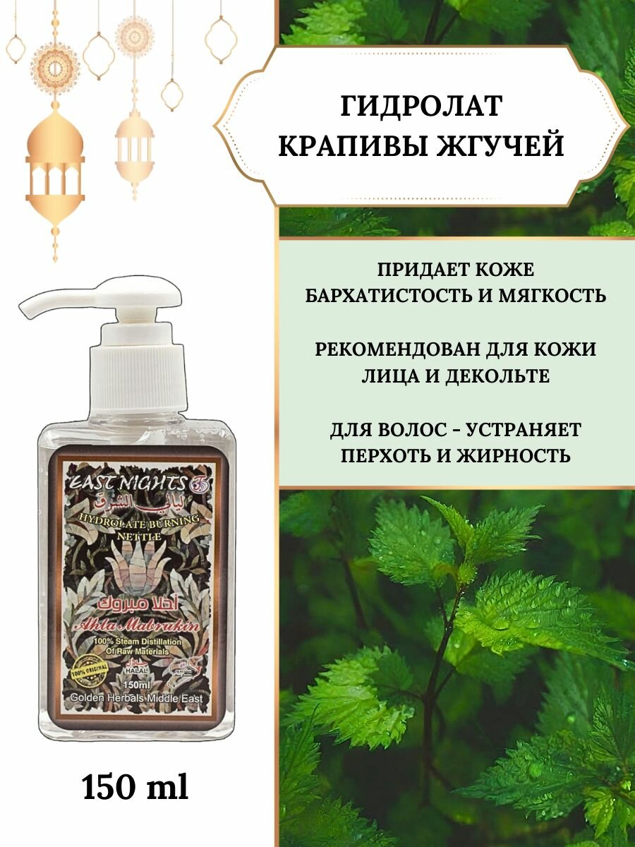 Гидролат крапивы жгучей AHLA MABRUKIN