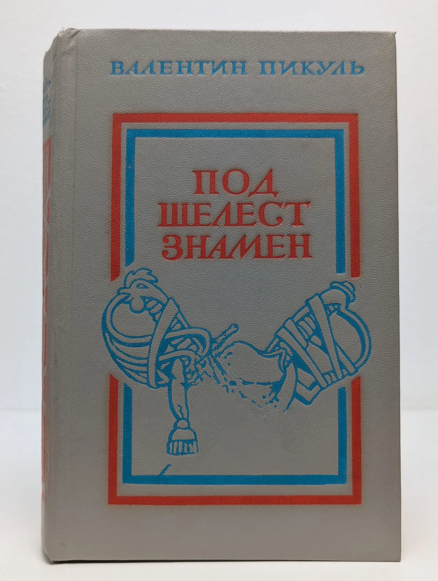 Под шелест знамен Пикуль Валентин Саввич 1986