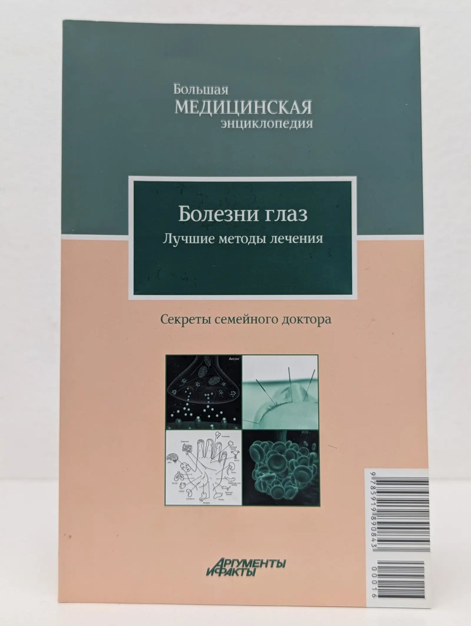 Большая медицинская энциклопедия. Болезни глаз. Лучшие методы лечения Селезнева Татьяна Дмитриевна, Мурадова Елена Олеговна 2012