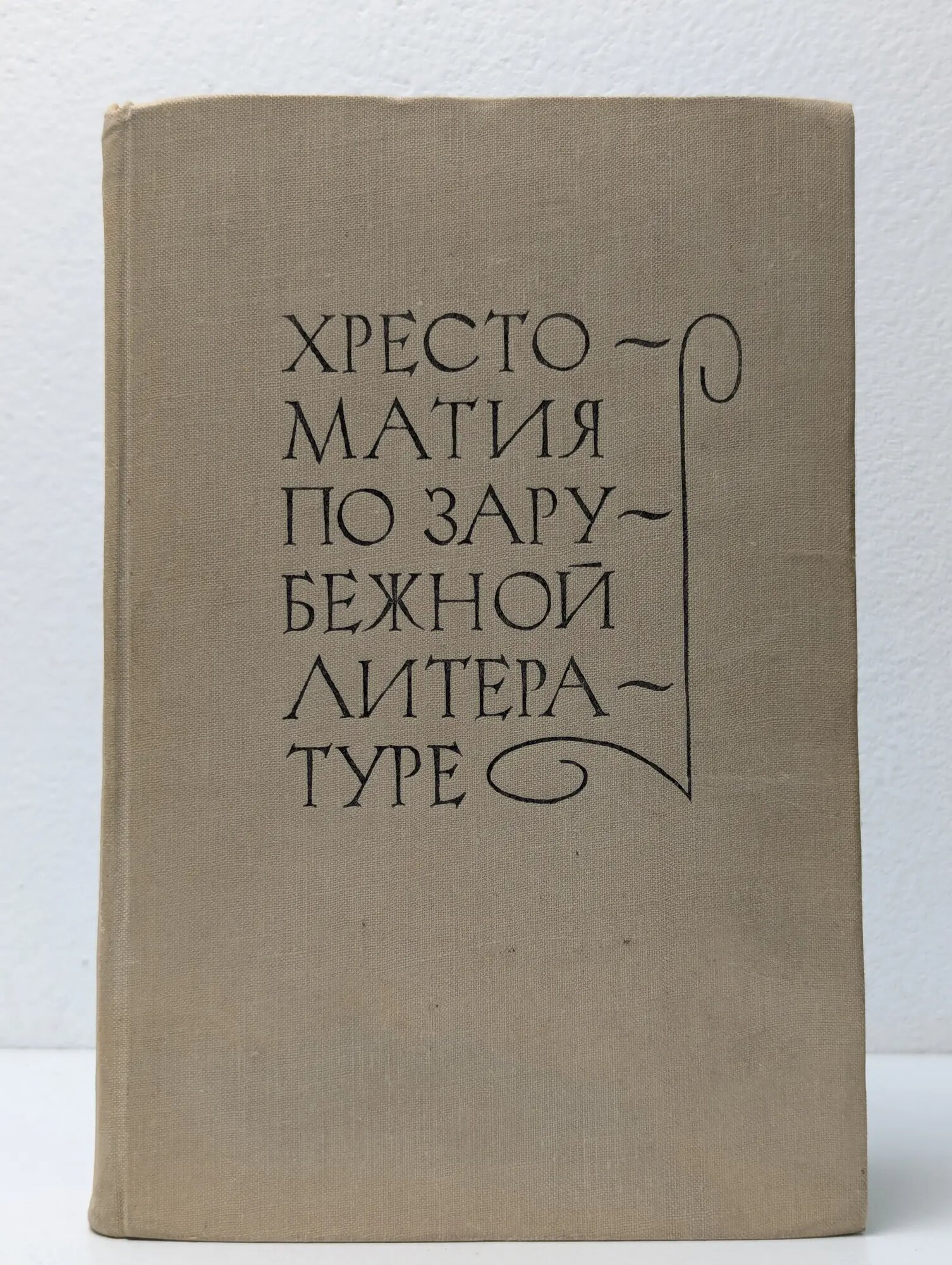 Хрестоматия по зарубежной литературе. 8-9 класс Сборник 1969