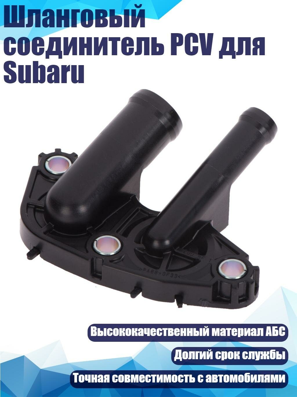 Шланговый соединитель PCV для Subaru
