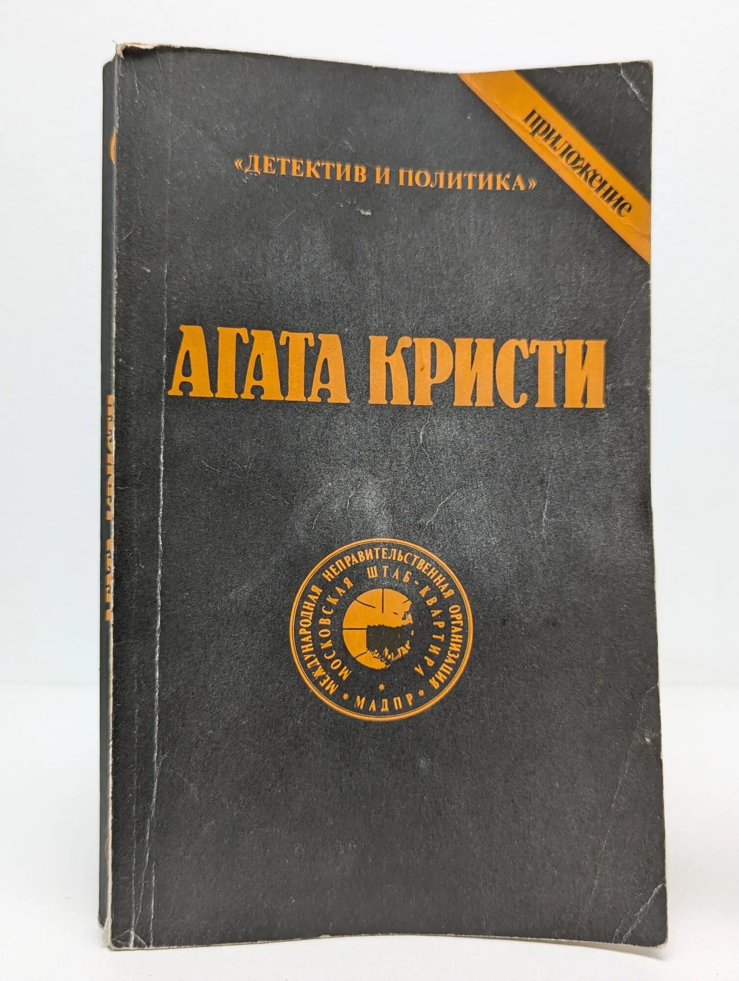 Агата Кристи. Сочинения. Том 3 Кристи Агата 1990