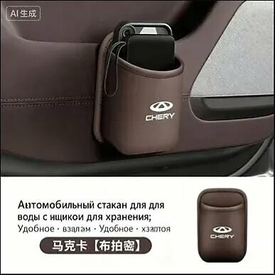 Chery, подстаканник, сумка для мелочей, карман, обшивка, коричневый, без сверления