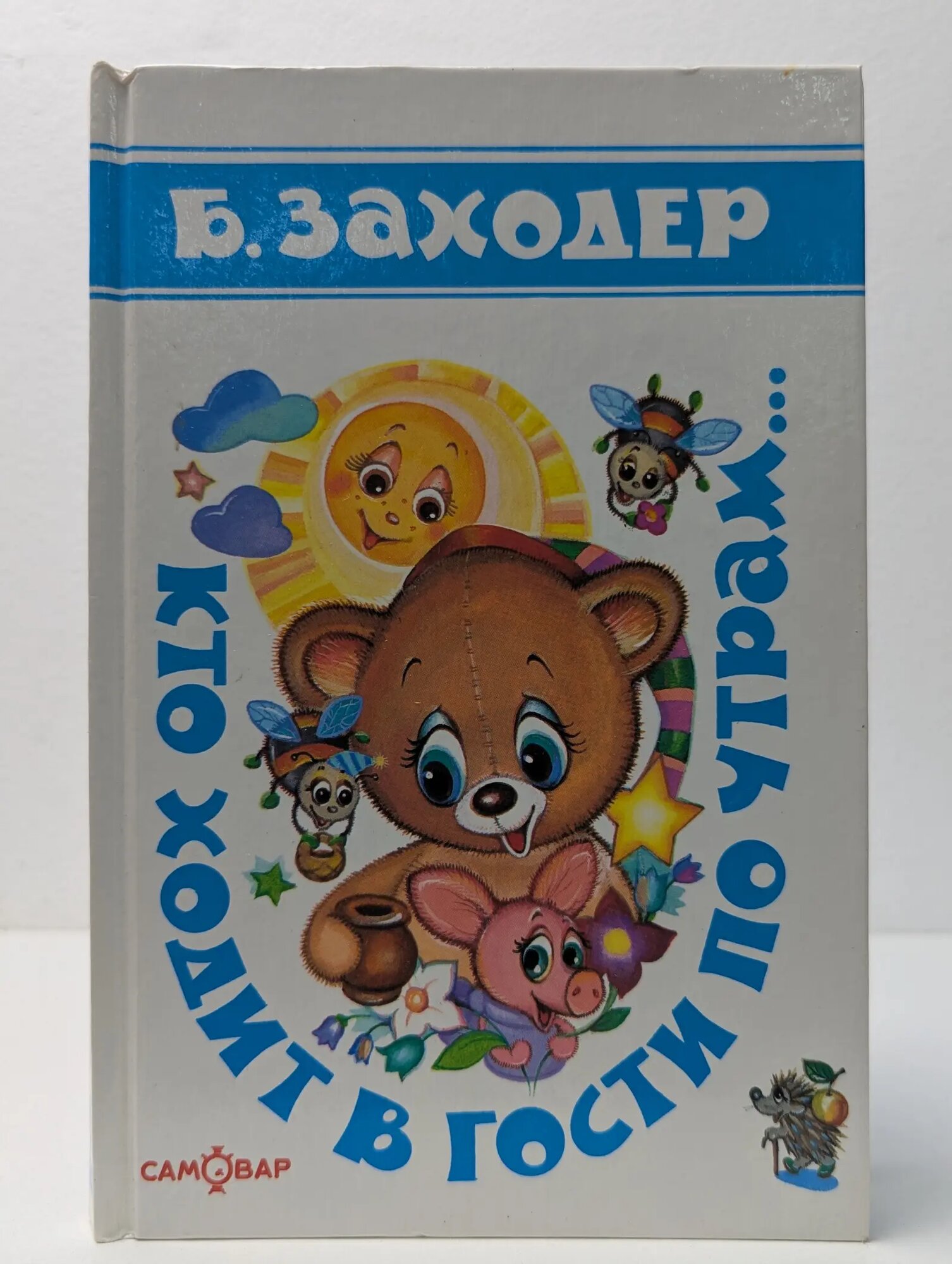Кто ходит в гости по утрам. Заходер Борис Владимирович 1997