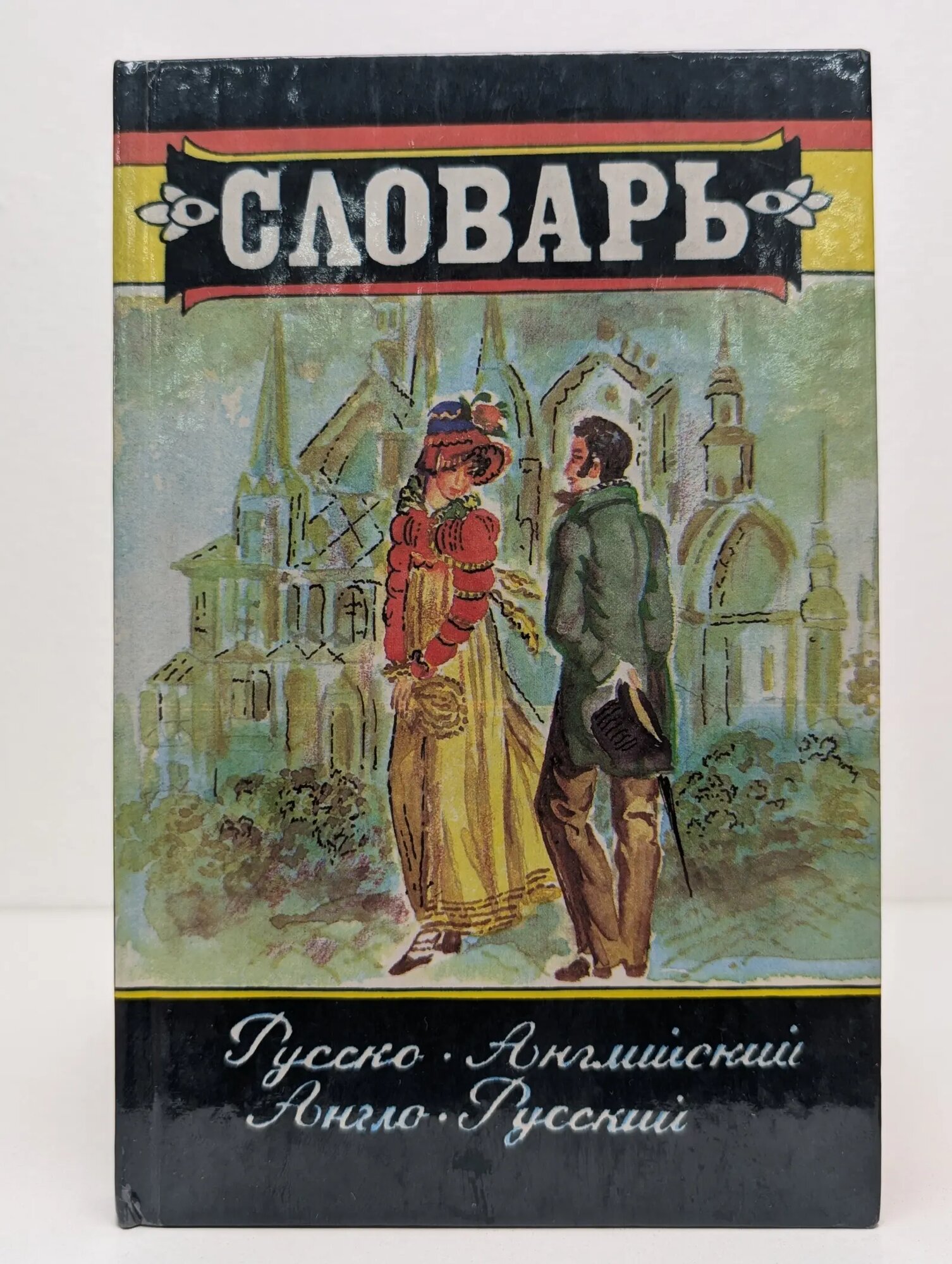 Русско-английский и англо-русский словарь Сборник 1995