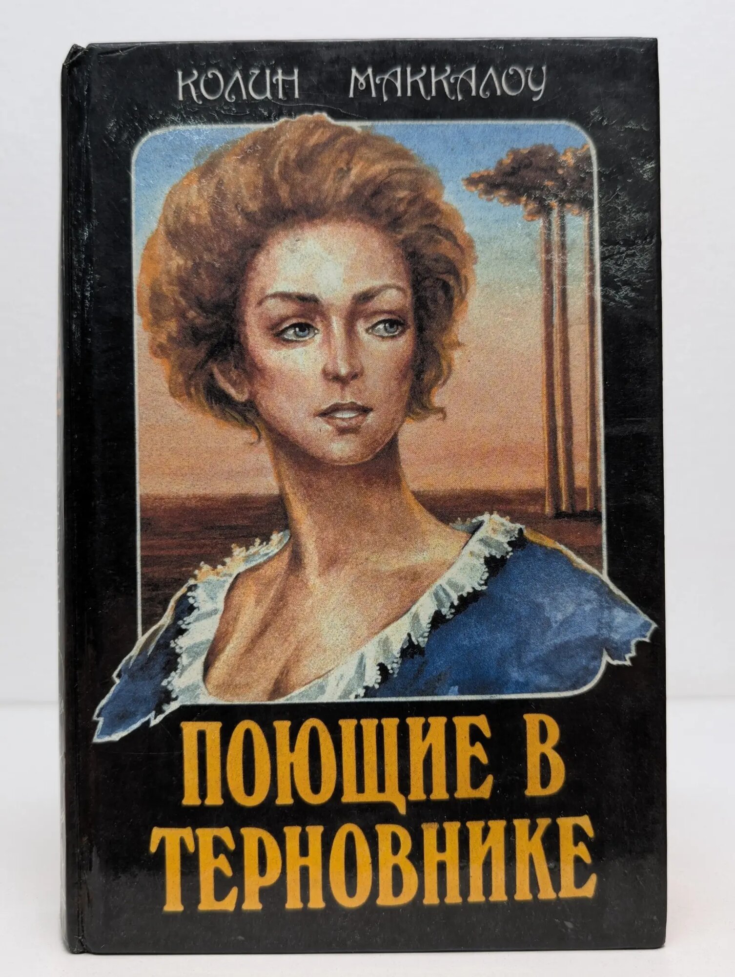 Поющие в терновнике Маккалоу Колин 1992