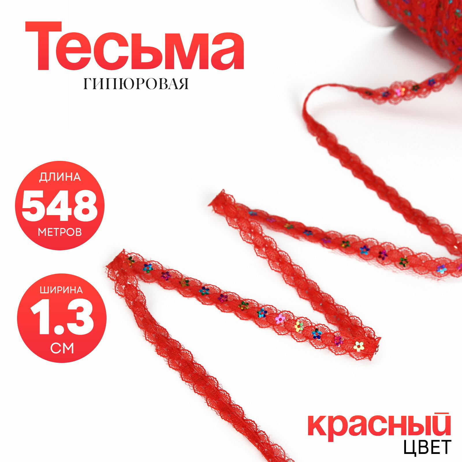 Тесьма гипюровая красная с пайетками, 1.3 см, в бобине 548 м