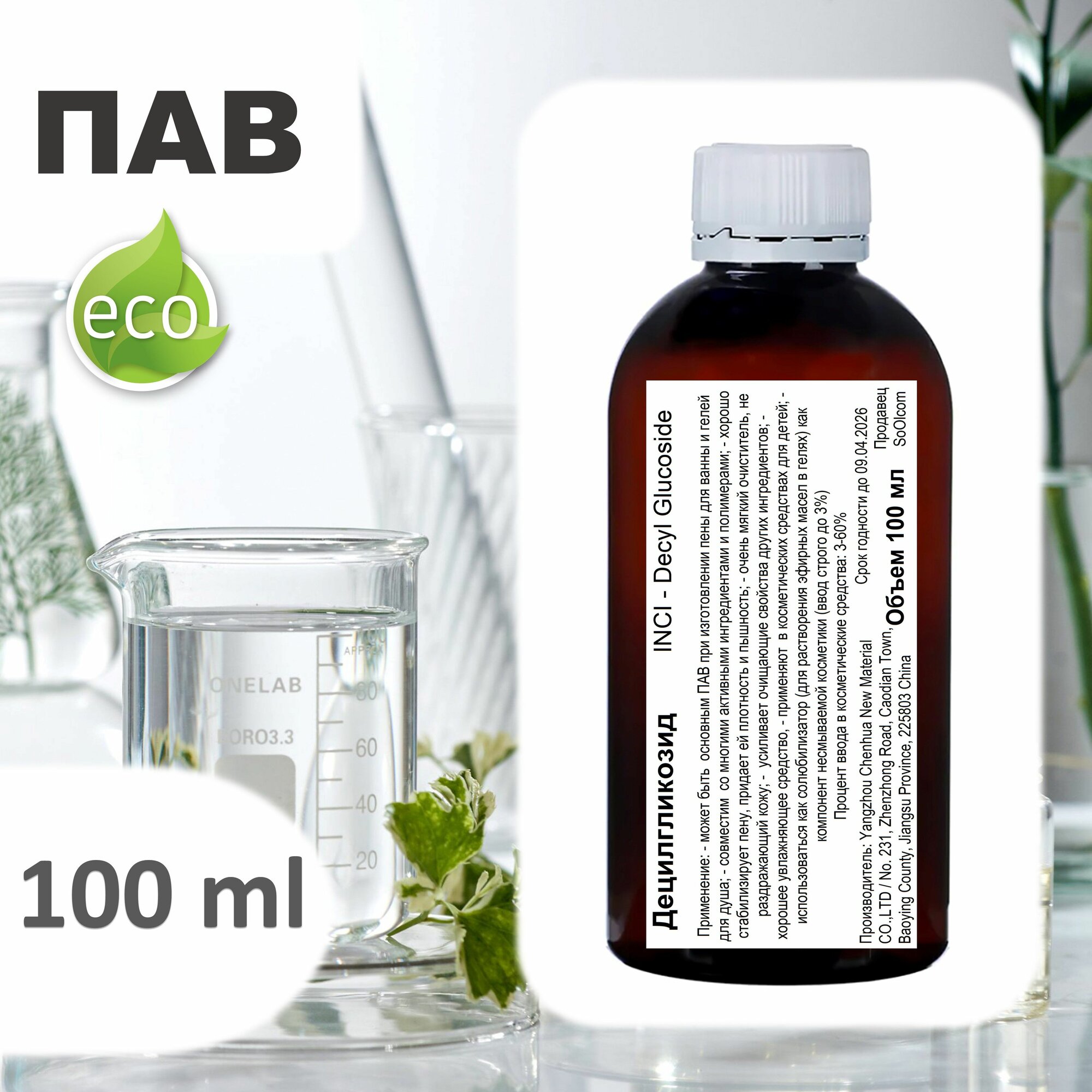 Децилгликозид, ПАВ, Decyl Glucoside - 100 мл