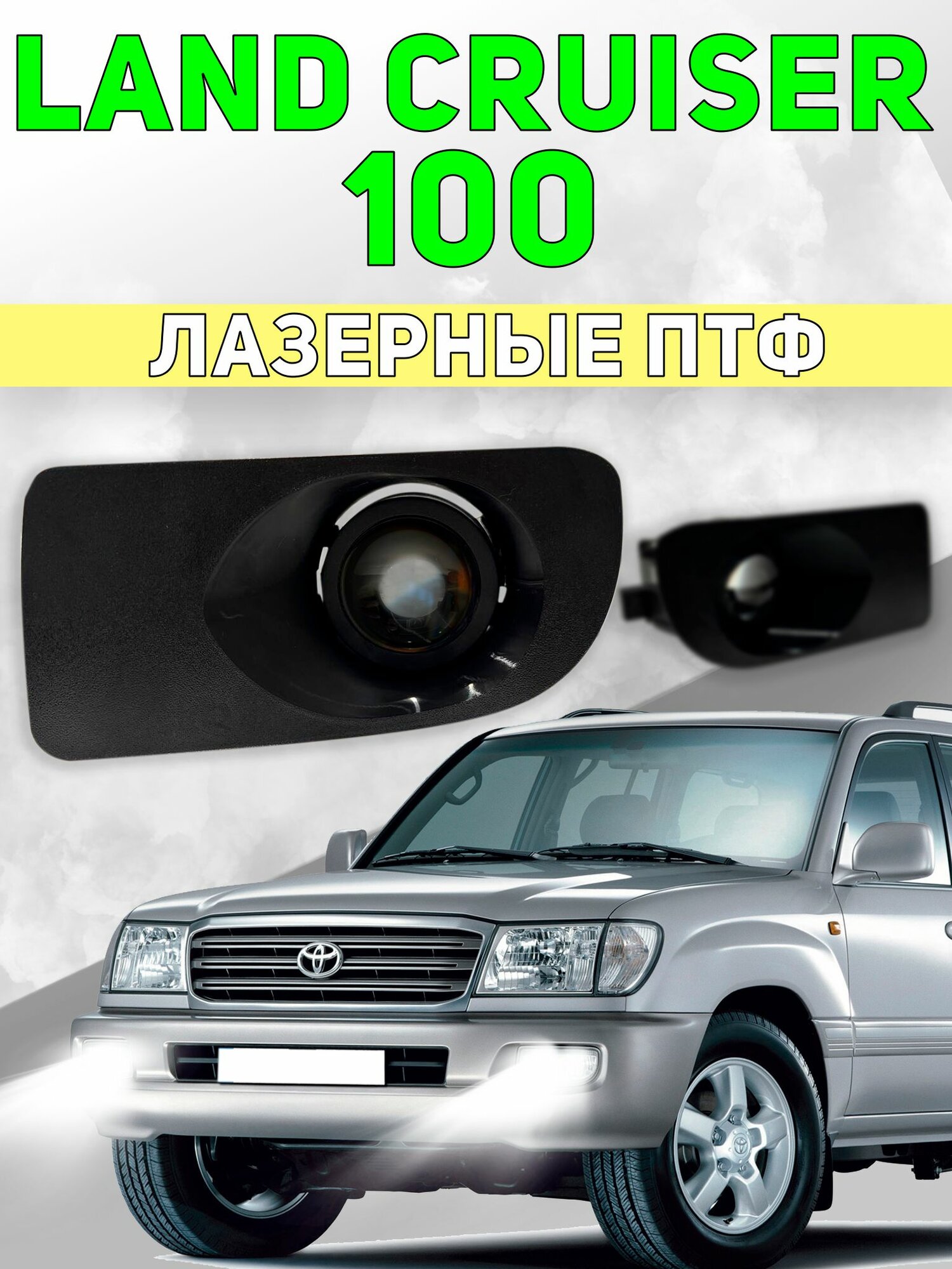 Лазерные ПТФ Land Cruiser 100 / светодиодные противотуманные фары для Тойоты Лэнд Крузер 100 белый свет