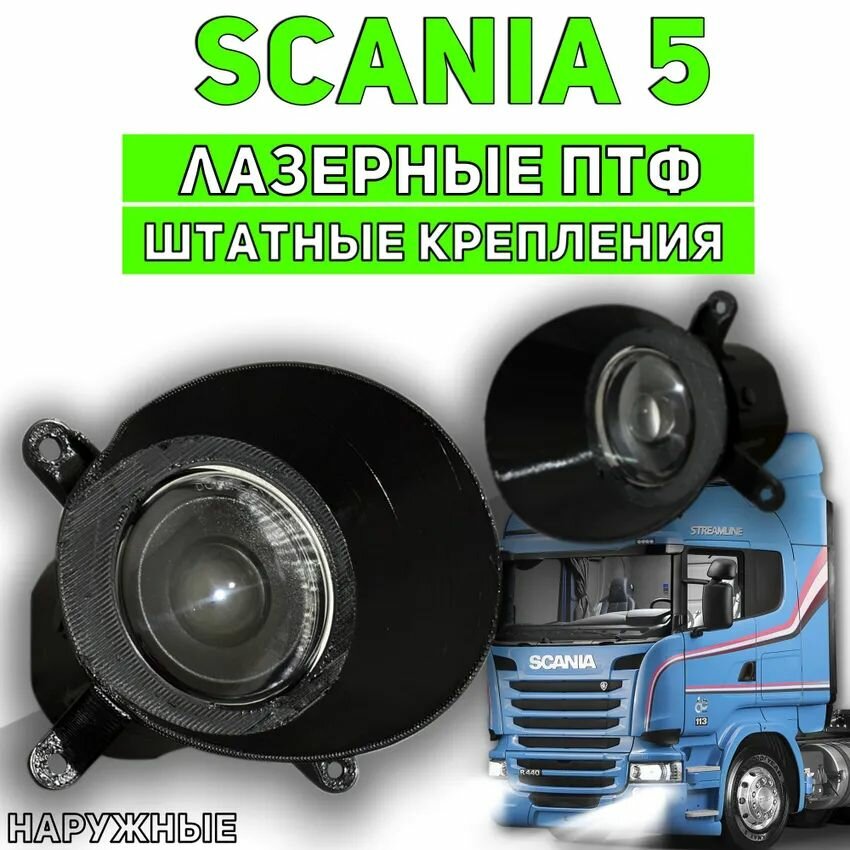 Лазерные птф для SCANIA 5 серии (P/G/R/T серия светодиодные противотуманные фары скания белый свет