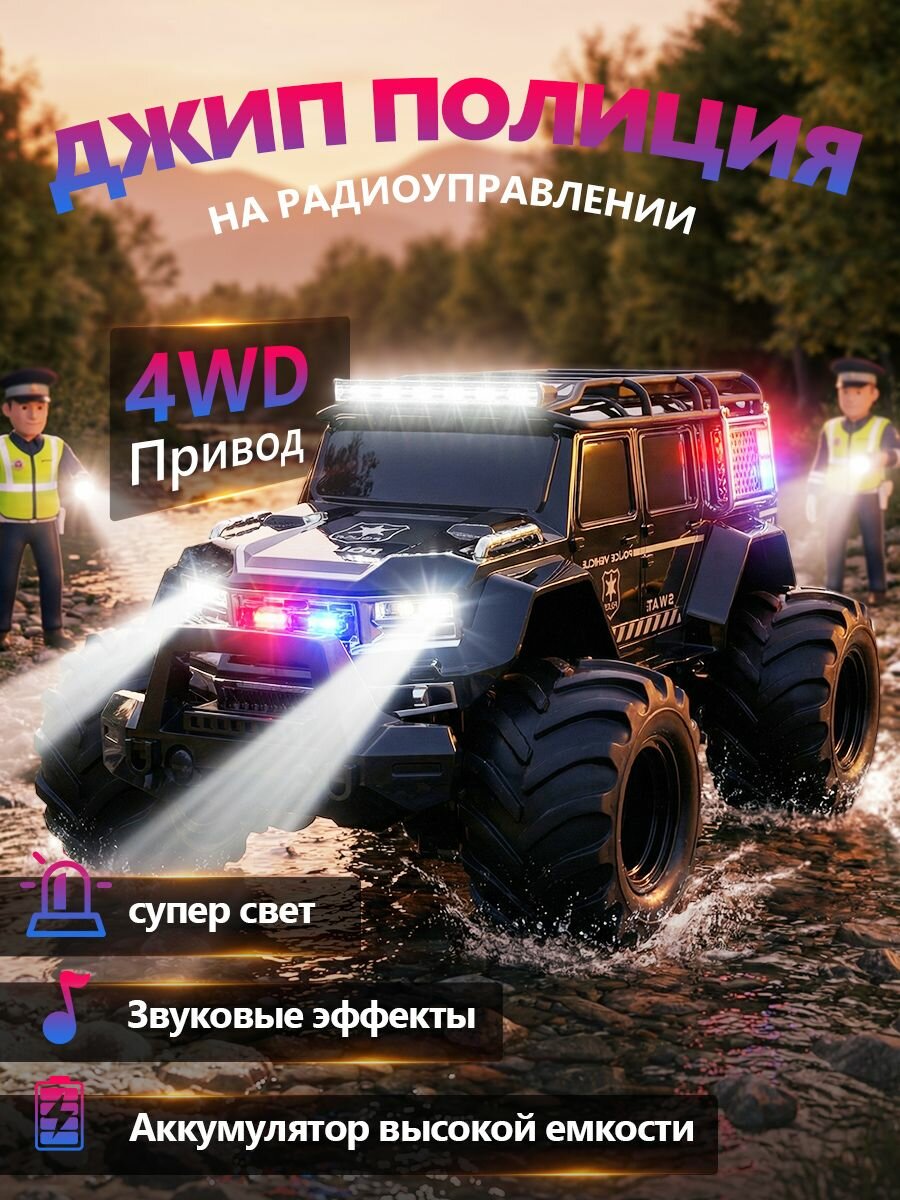 Машинка амфибия на пульте управления / Полиция на радиоуправлении, с крутые огни, сирена, Радиоуправляемая игрушка 2,4 ГГц, Подарок мальчику 5-12 лет, Чёрный