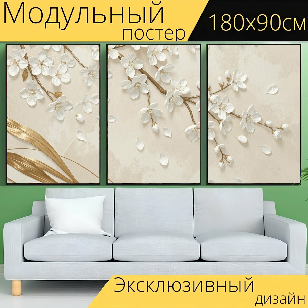 Модульный постер "Ветви сакуры с белыми цветами. Нежная цветущая вишня в объемной декоративной технике на бежевом фоне с золотистыми." 180 x 90 см. для интерьера на стену в тубусе
