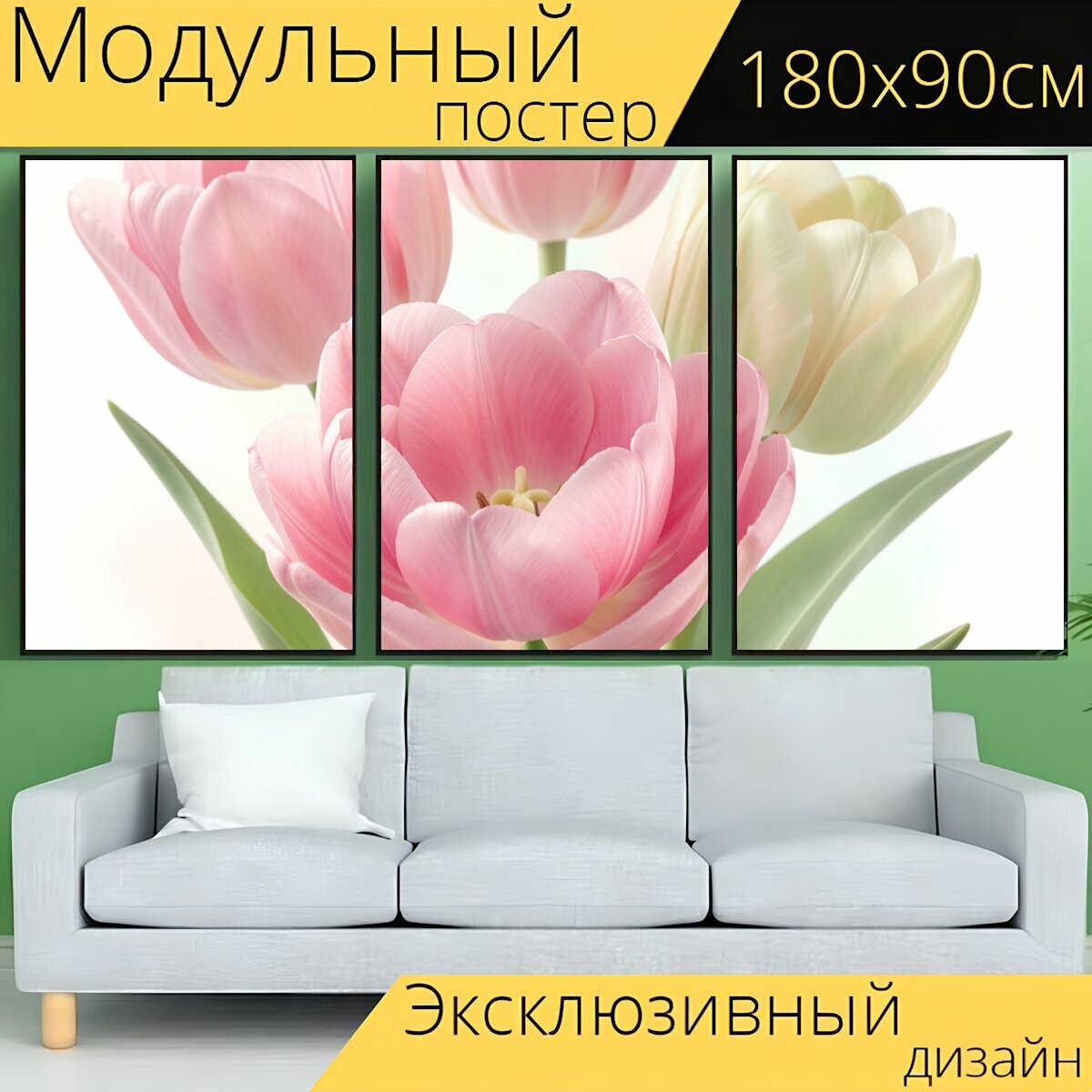 Модульный постер "Нежные розовые тюльпаны. Пастельный букет весенних цветов в светлой воздушной композиции: крупные лепестки." 180 x 90 см. для интерьера на стену в тубусе