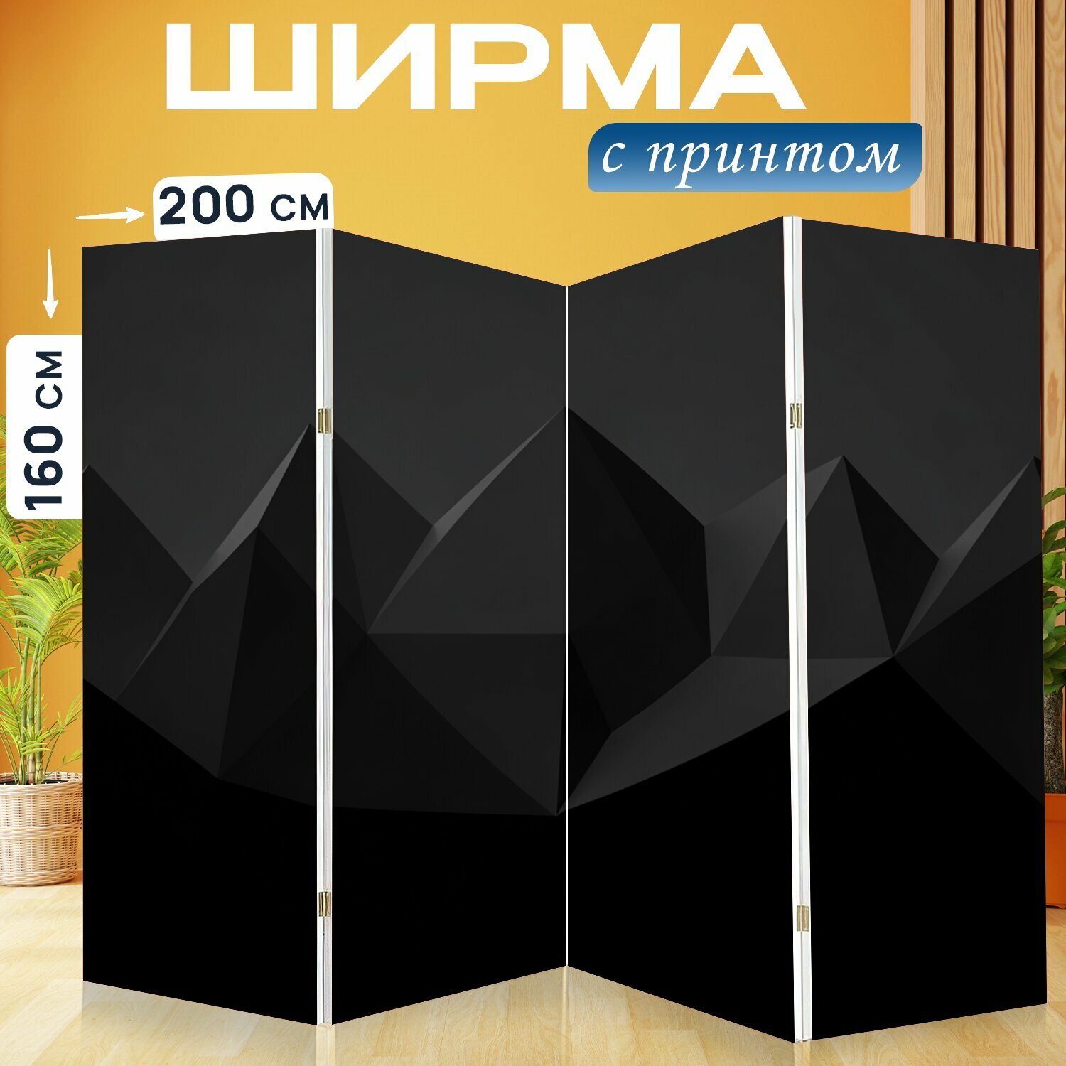 Ширма "Черные абстрактные геометрические горы. Темный низкополигональный ландшафт с острыми вершинами и." перегородка для зонирования комнаты с принтом 200x160 см. на холсте