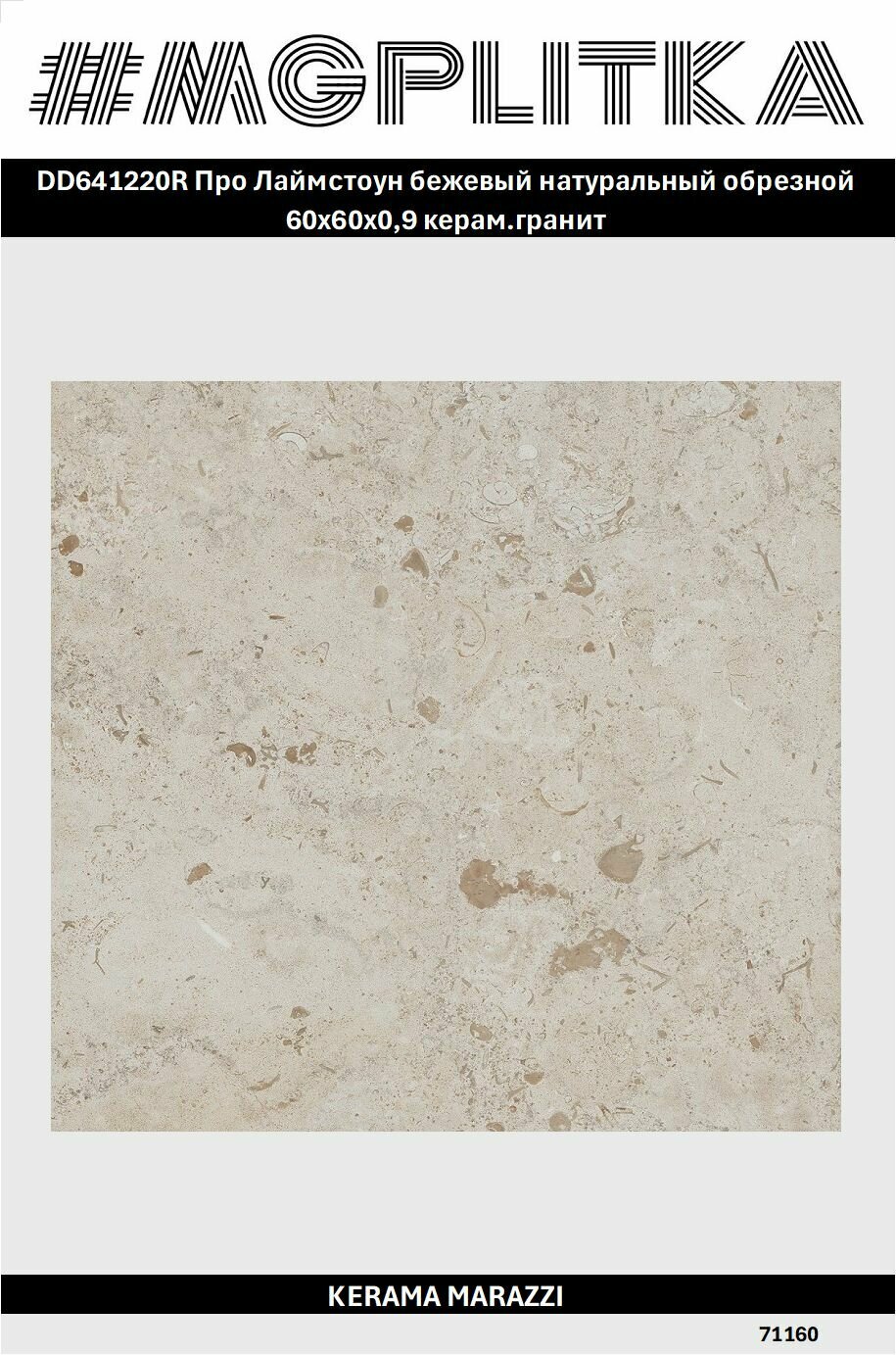 Керамический гранит KERAMA MARAZZI DD641220R Про Лаймстоун бежевый натуральный обрезной 60x60x0,9 (1,44) Цена за 1/уп