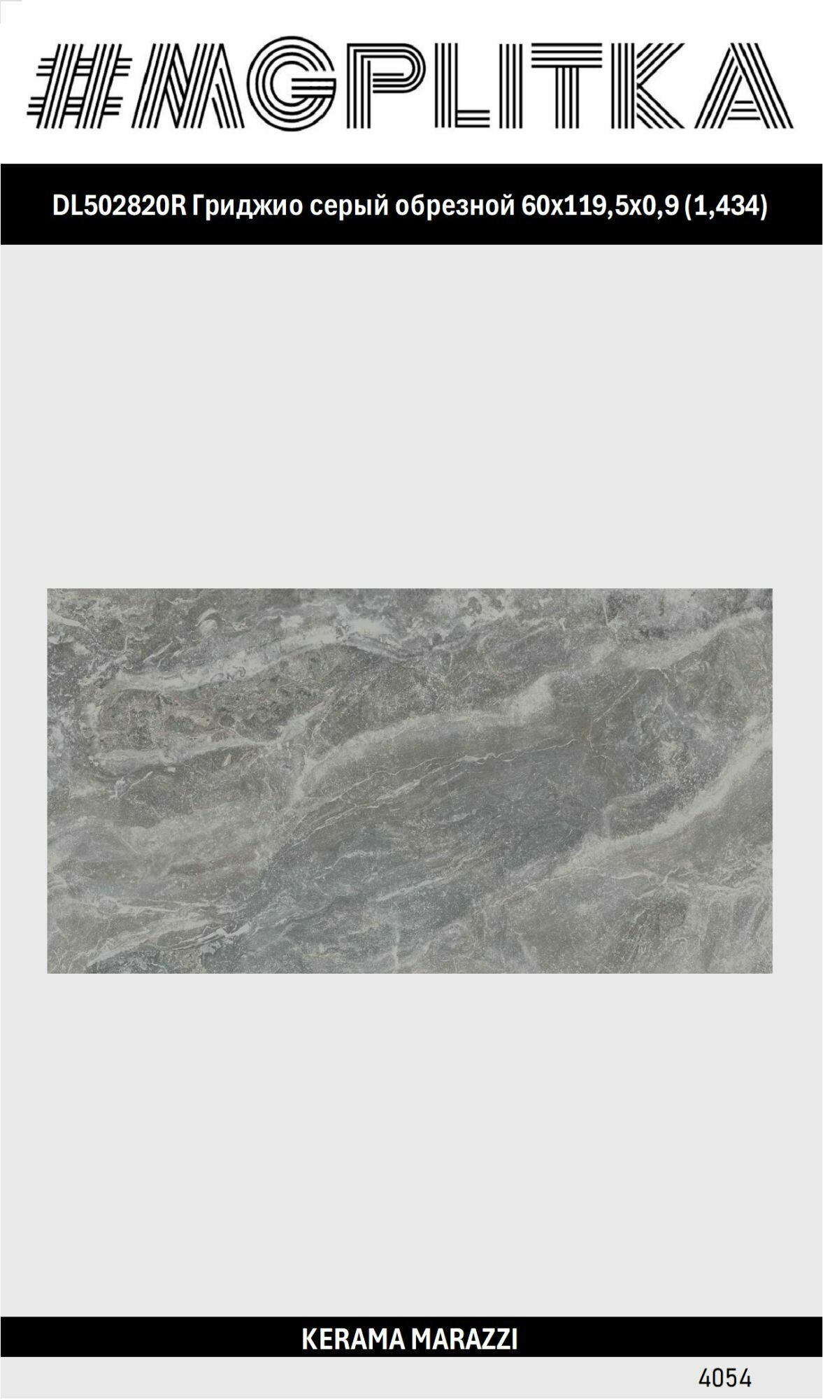 Керамический гранит KERAMA MARAZZI DL502820R Гриджио серый обрезной 60x119,5x0,9 (1,434) Цена за 1/уп