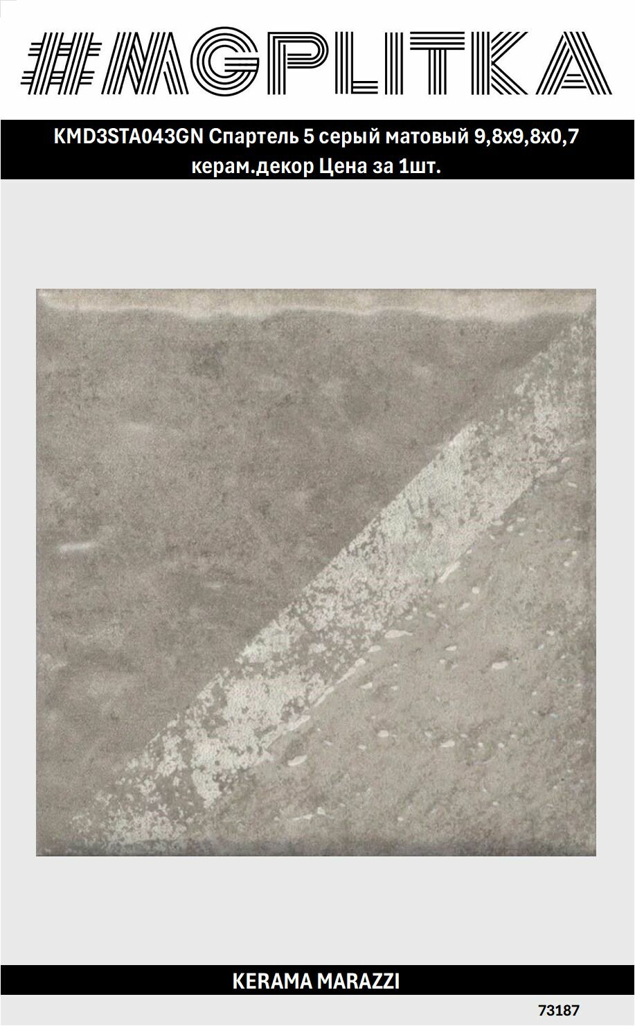 Керамическая плитка KERAMA MARAZZI KMD3STA043GN Декор Спартель 5 серый матовый 9,8x9,8x0,7 Цена за 1/шт