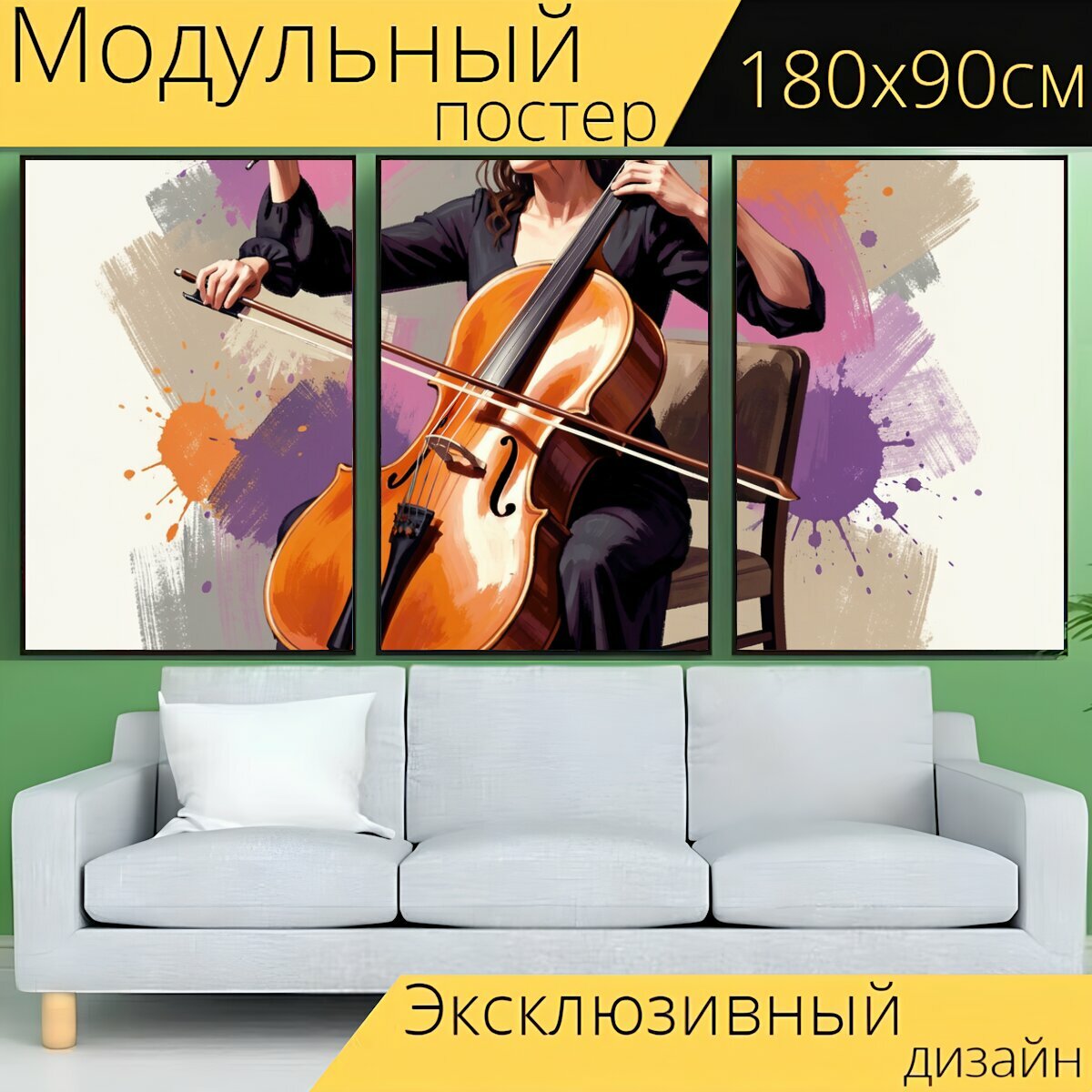 Модульный постер "Девушка с виолончелью в экспрессии. Эмоциональная музыкантка за смычковым инструментом, цифровая иллюстрация с." 180 x 90 см. для интерьера на стену в тубусе