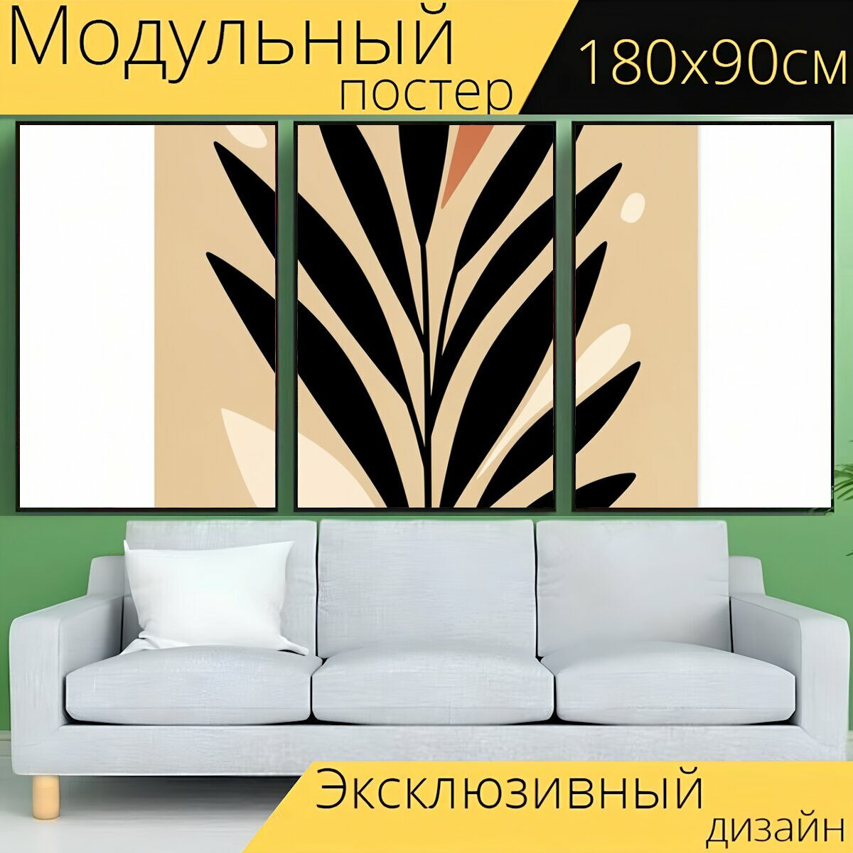 Модульный постер "Абстрактная ветка с листьями. Минималистичная ботаническая композиция с черными силуэтами растений, бежевым фоном." 180 x 90 см. для интерьера на стену в тубусе