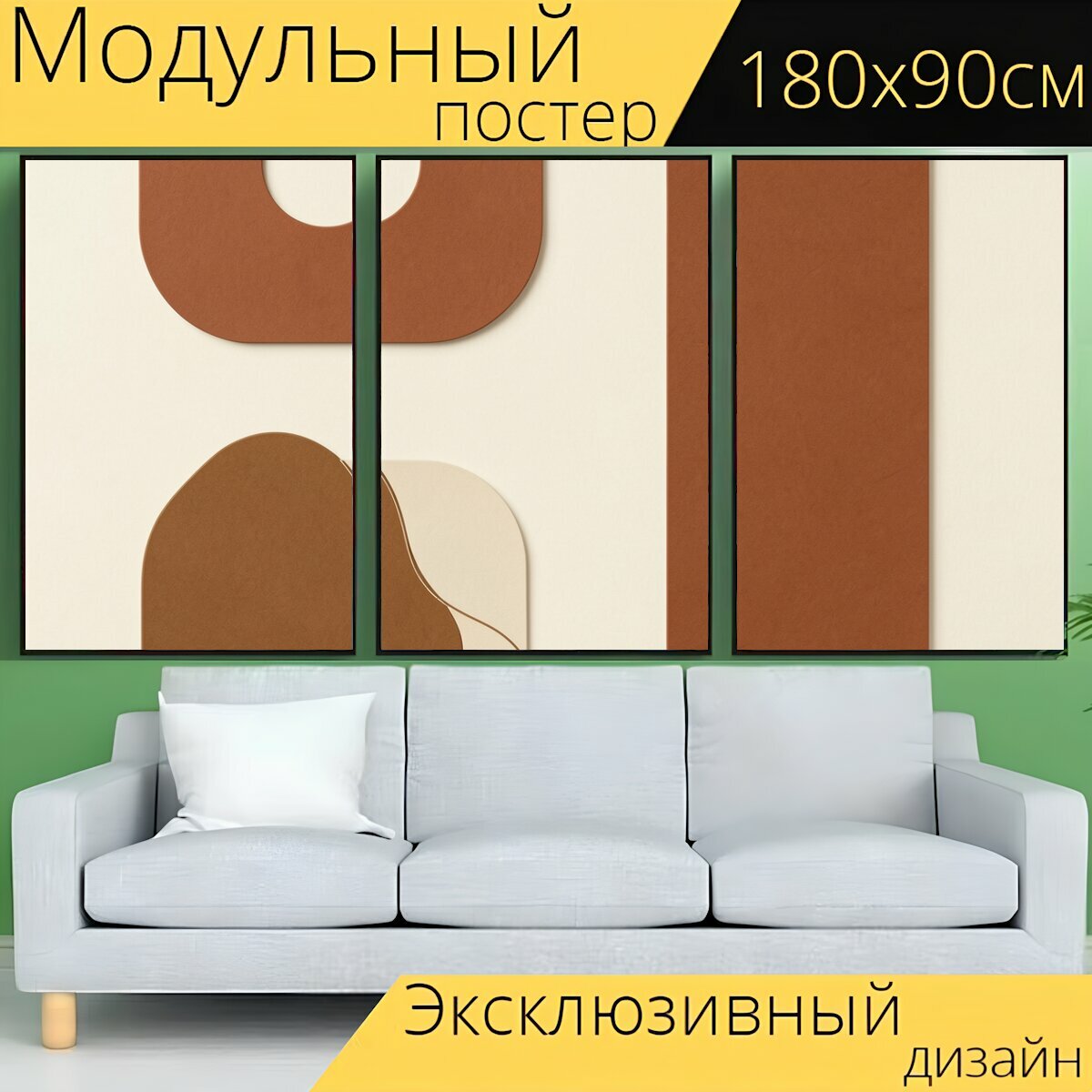 Модульный постер "Абстрактные терракотовые геометрические формы. Минималистичная композиция из округлых фигур и плавных линий в." 180 x 90 см. для интерьера на стену в тубусе