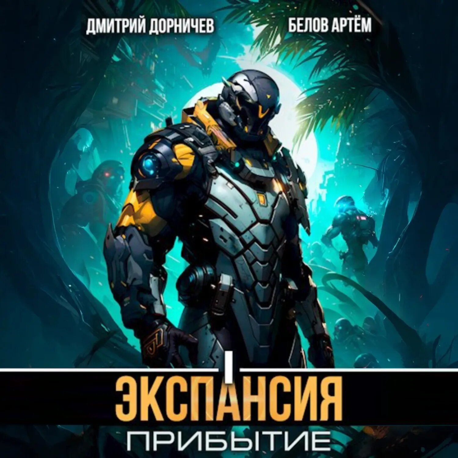 Экспансия: Прибытие. Том 1 [Аудиокнига]