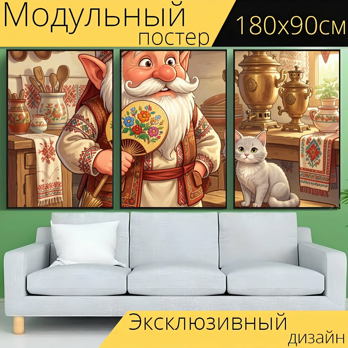 Модульный постер "Домовой в русской избе с котом. Сказочный хранитель дома в народном костюме стоит в деревенском интерьере с." 180 x 90 см. для интерьера на стену в тубусе