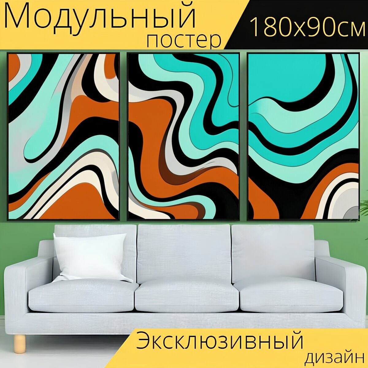 Модульный постер "Абстрактные волны в бирюзе. Плавные текучие линии и органичные формы в современном стиле. Яркое сочетание мятного." 180 x 90 см. для интерьера на стену в тубусе