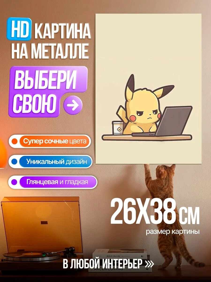 Картина на HD металле Пикачу за ноутбуком