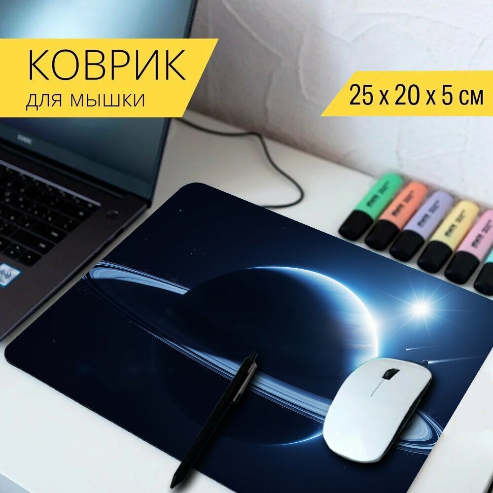 Коврик для мыши с принтом "Космическая планета с кольцами. Футуристический вид на синий газовый гигант в глубоком звездном пространстве, яркое солнце, спутники и кометы." 25x20см.