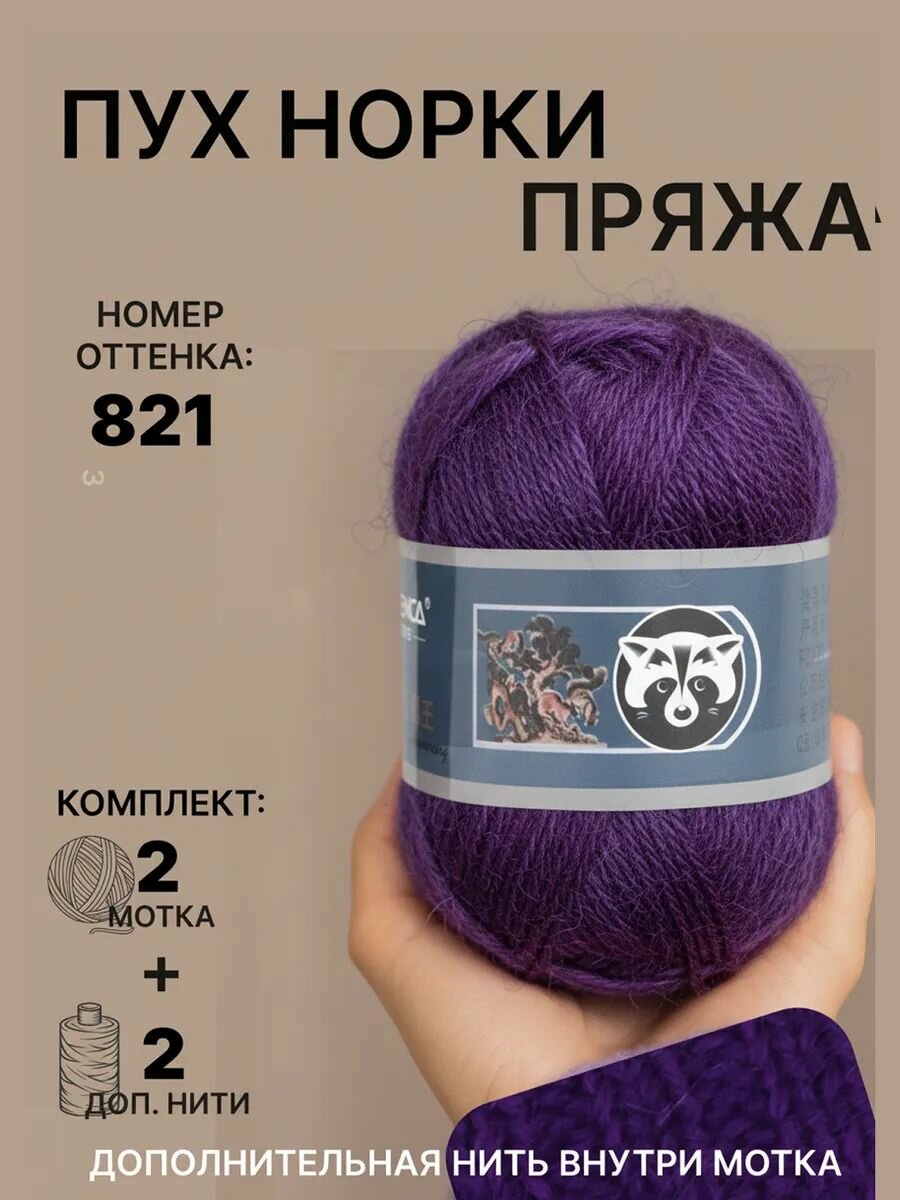 Пряжа пух норки, набор 2 шт фиолетовый