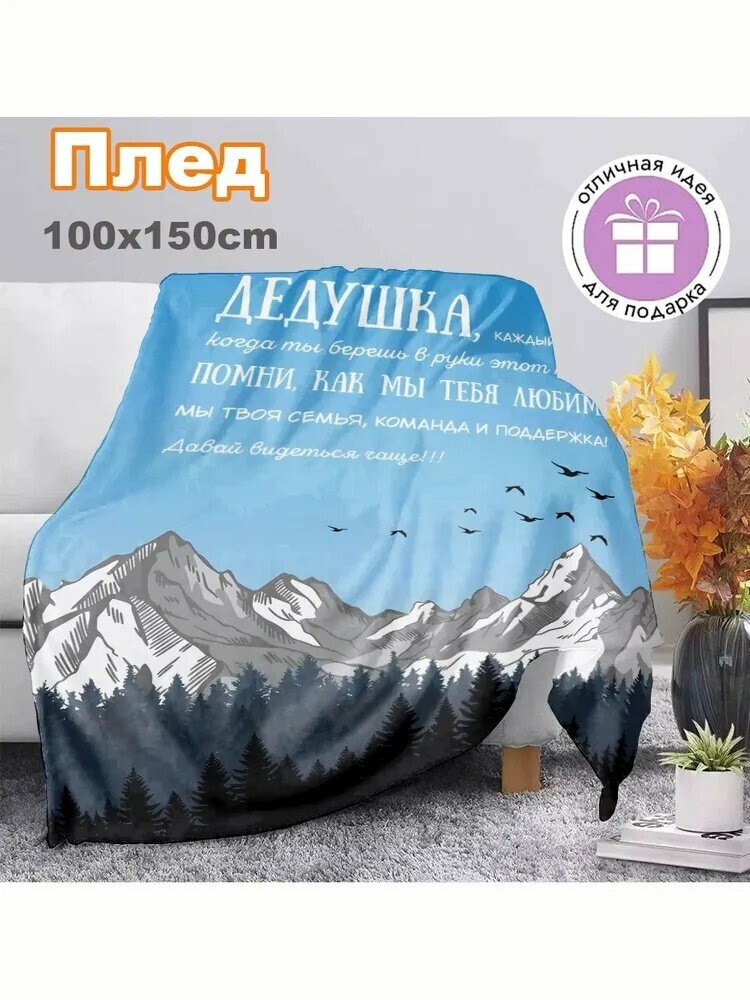 Плед в подарок дедушке - тёплый флисовый, 100х150 см, с напечатанными поздравительными надписями