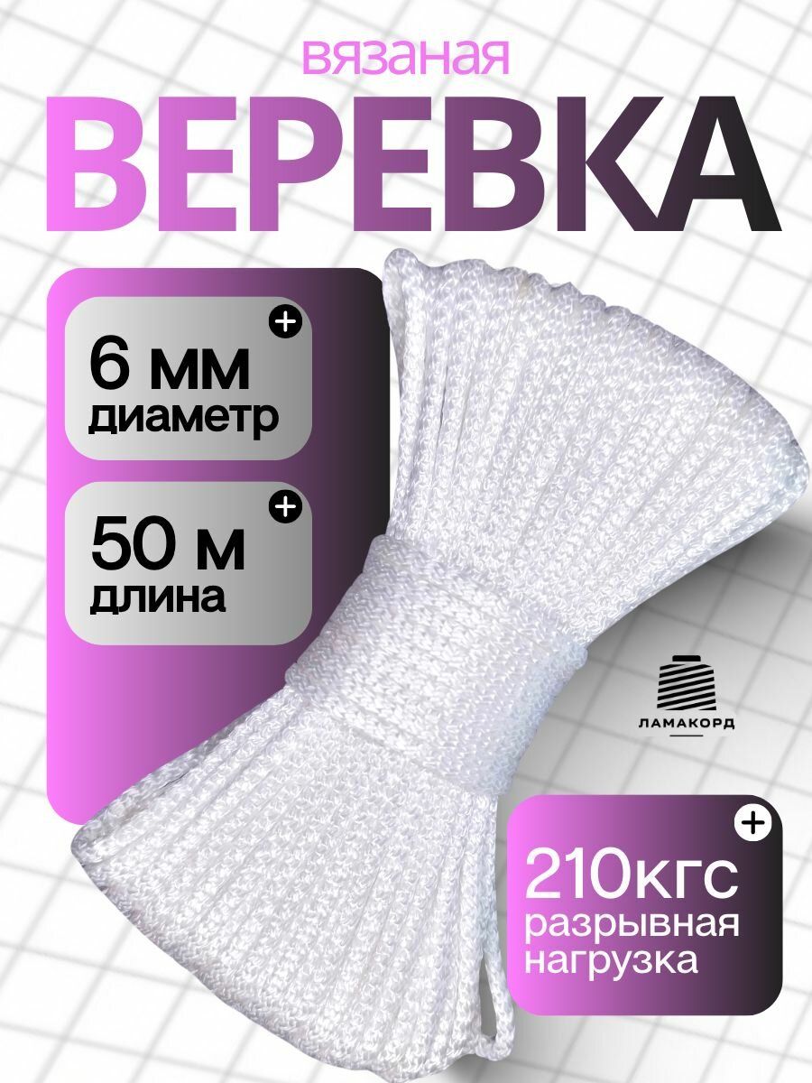Веревка бельевая 6 мм 50 м белая. Шнур бельевой вязаный полипропиленовый с сердечником