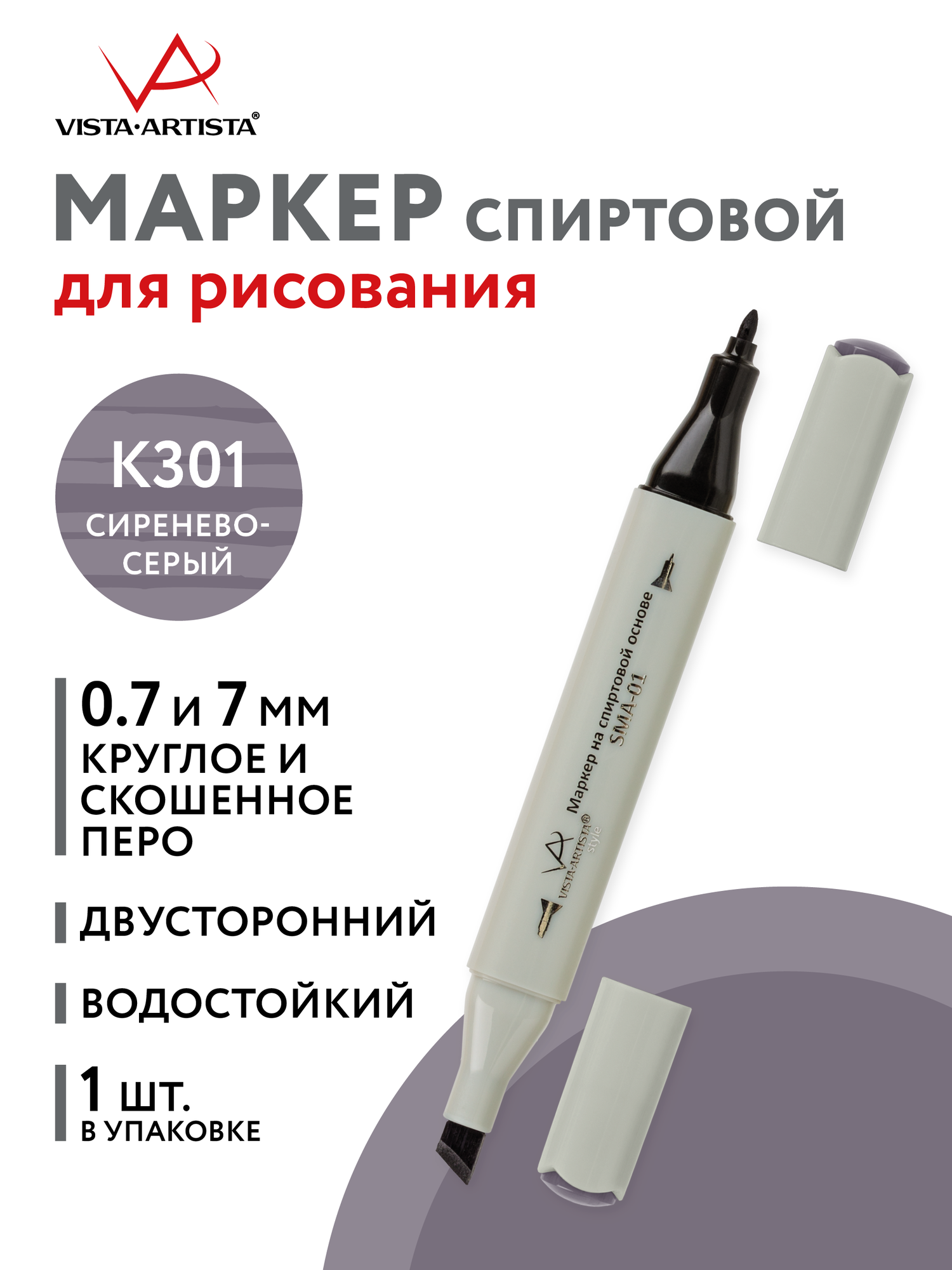 Маркер на спиртовой основе "VISTA-ARTISTA" Style SMA-01 0.7 мм - 7 мм перо круглое/скошенное 1 шт. K301 сиренево-серый/Heron