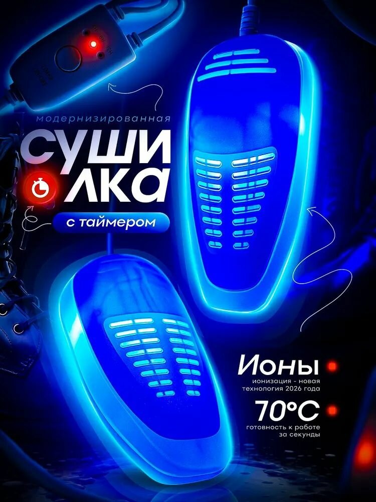 Сушилка для обуви 14 Вт с таймером — электрическая сушилка для ботинок и туфель, защита от перегрева, компактная