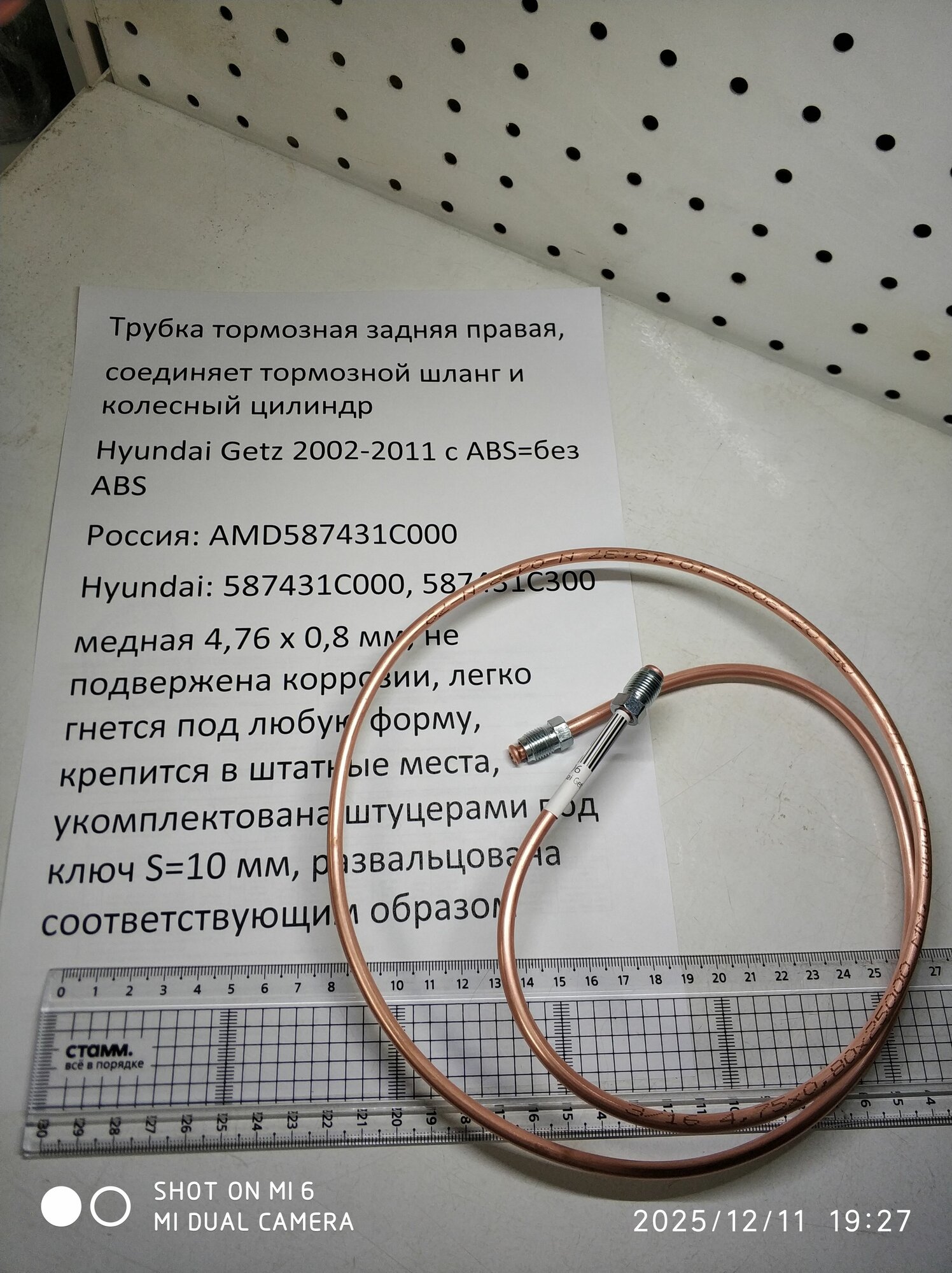 Трубка тормозная Hyundai Getz задняя правая AMD587431C000