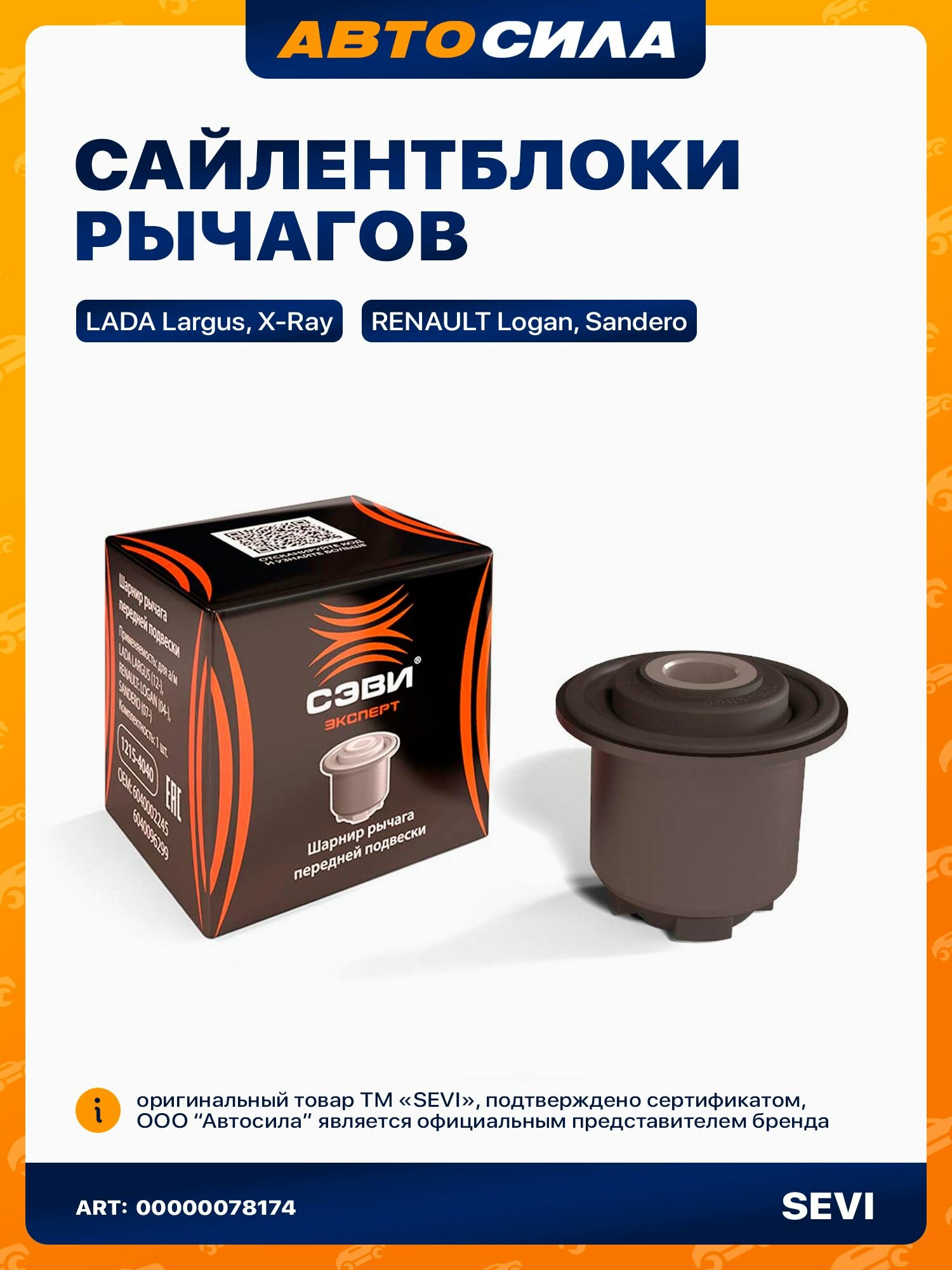 Сайлентблок переднего рычага для Рено Логан Сандеро, Лада Ларгус Х-Рей, Ниссан Альмера G15 / Renault Logan Sandero, Lada Largus X-Rey, Nissan Almera G15