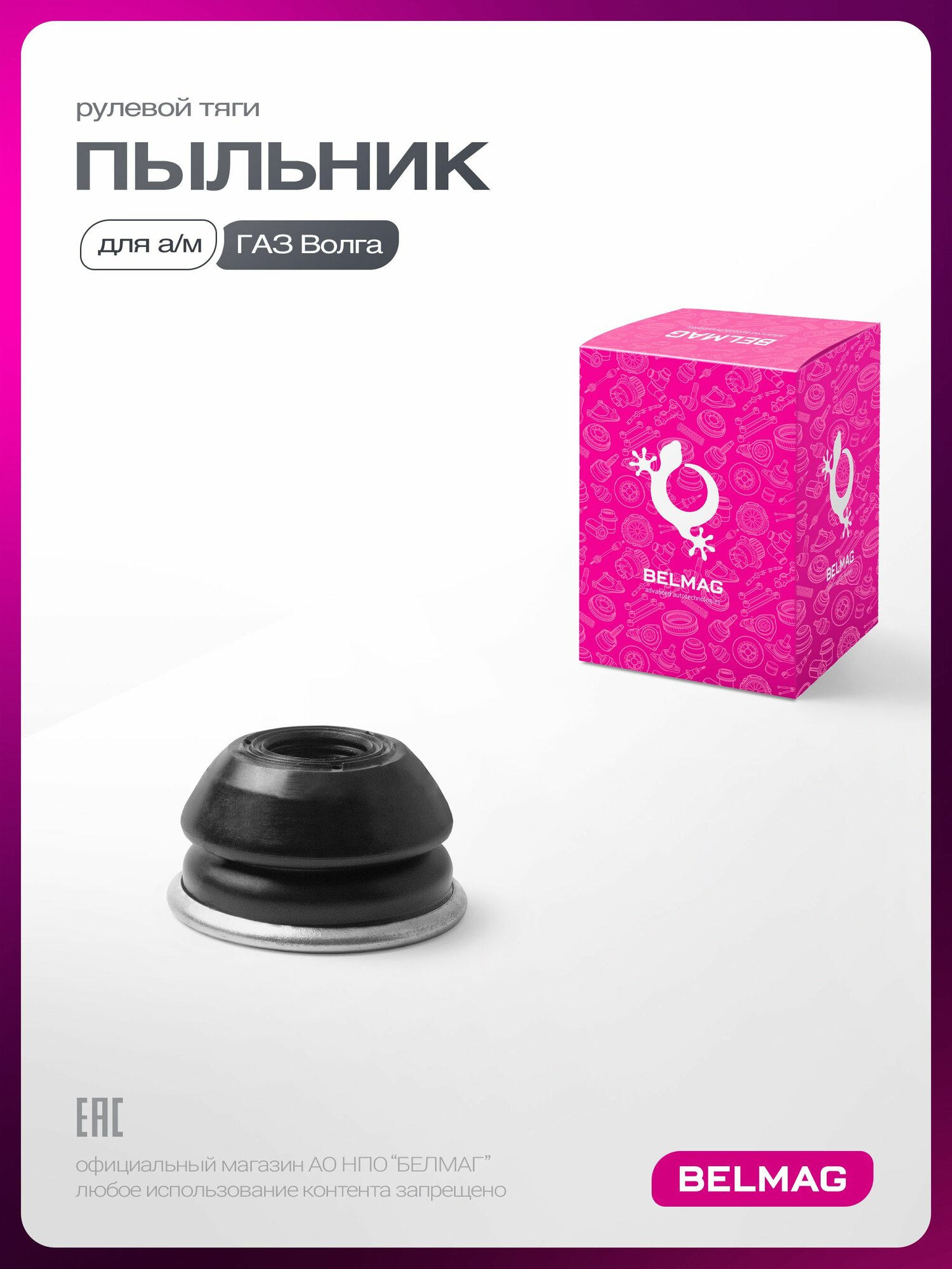 Пыльник рулевой тяги для Волга ГАЗ 24 24-10 3102 31029 3110, OEM 24-3003162 белмаг