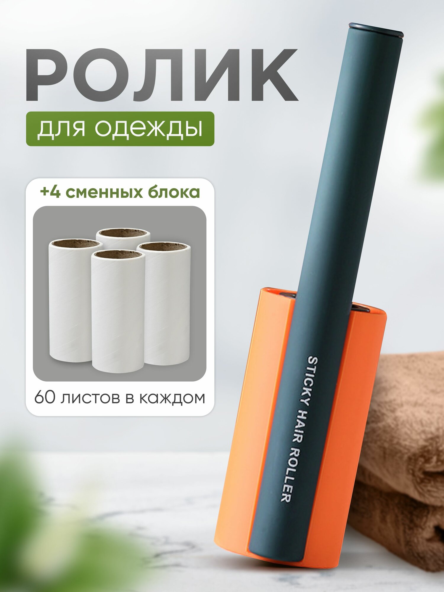 Липкий ролик для чистки одежды и сменные блоки