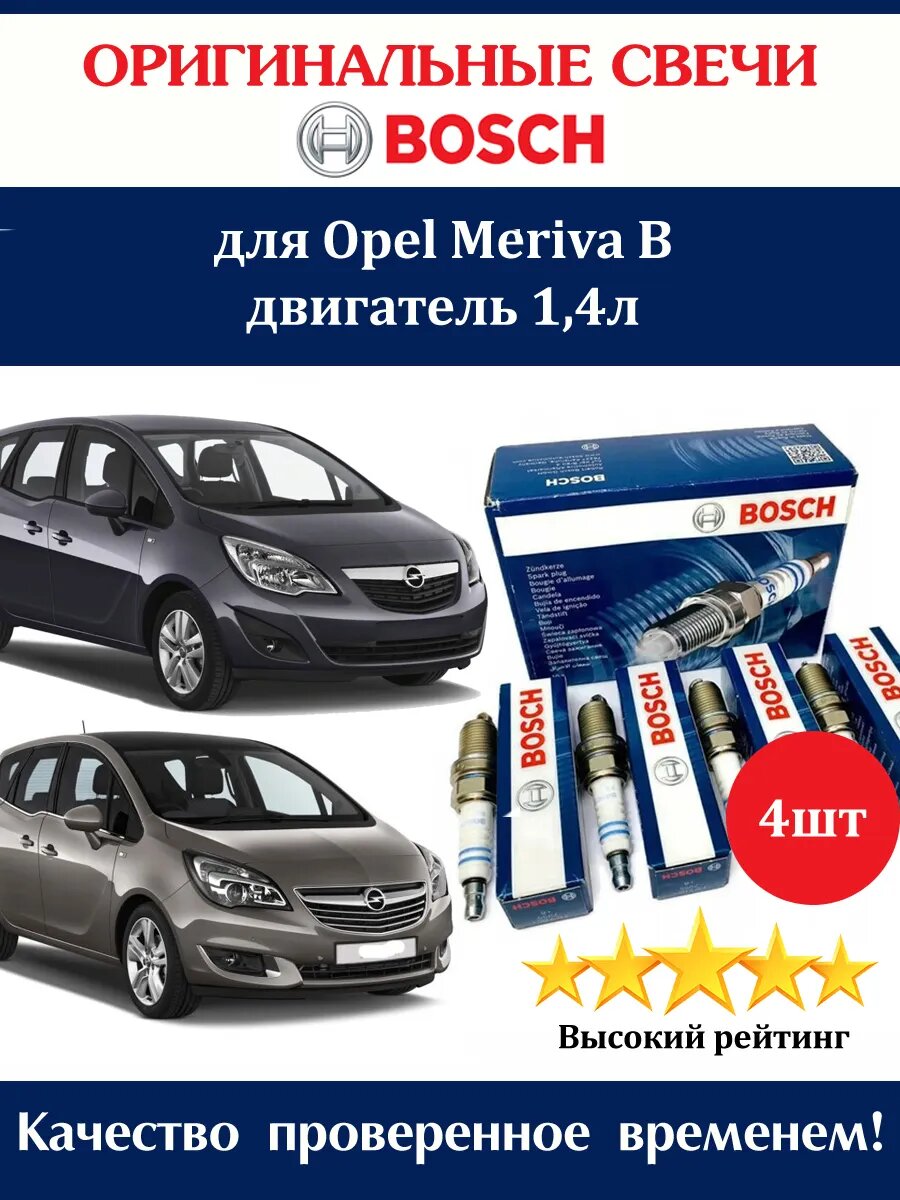 Свечи зажигания Опель Мерива Б Opel Meriva B 4 штуки