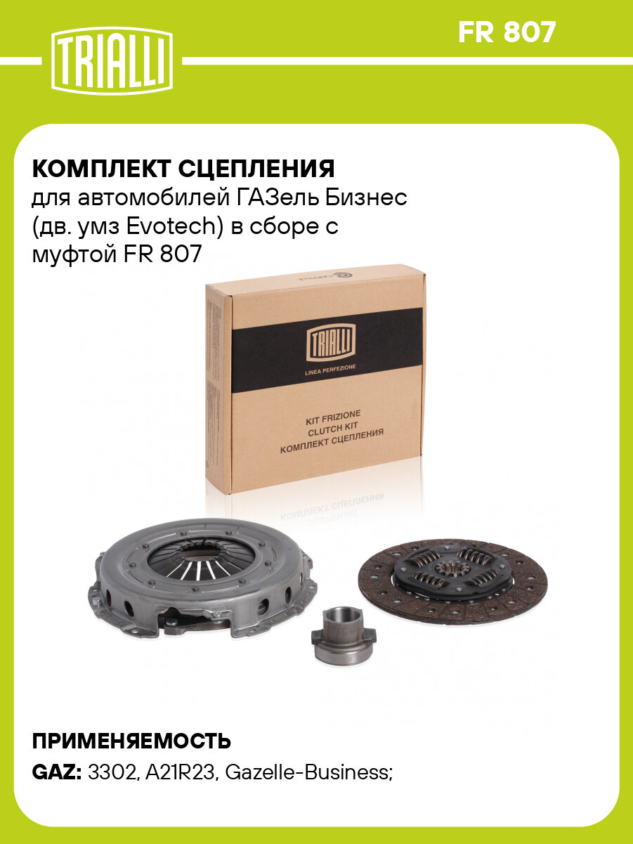 Комплект сцепления для автомобилей ГАЗель Бизнес (дв. умз Evotech) в сборе с муфтой FR 807 TRIALLI