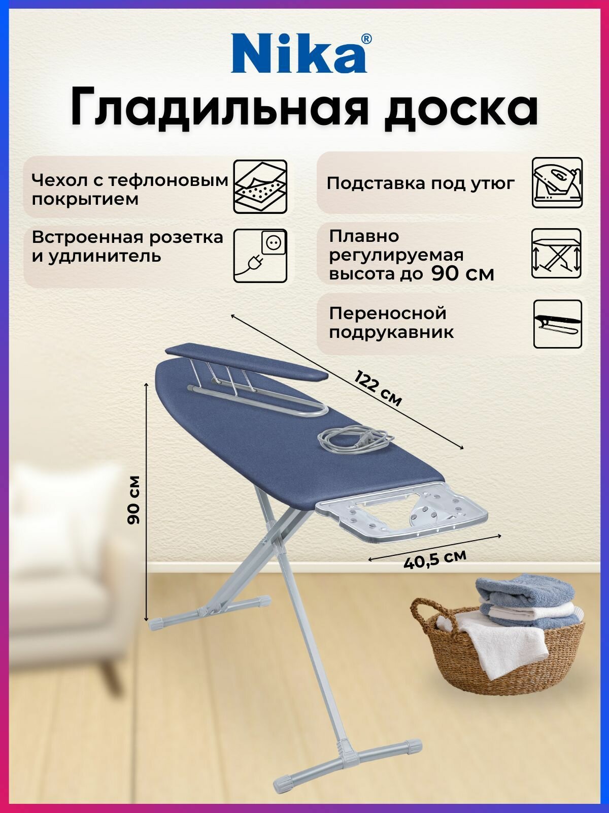Гладильная доска Nika, НТ10+/15, тефлоновый чехол, с подрукавником, с розеткой, с подставкой под утюг