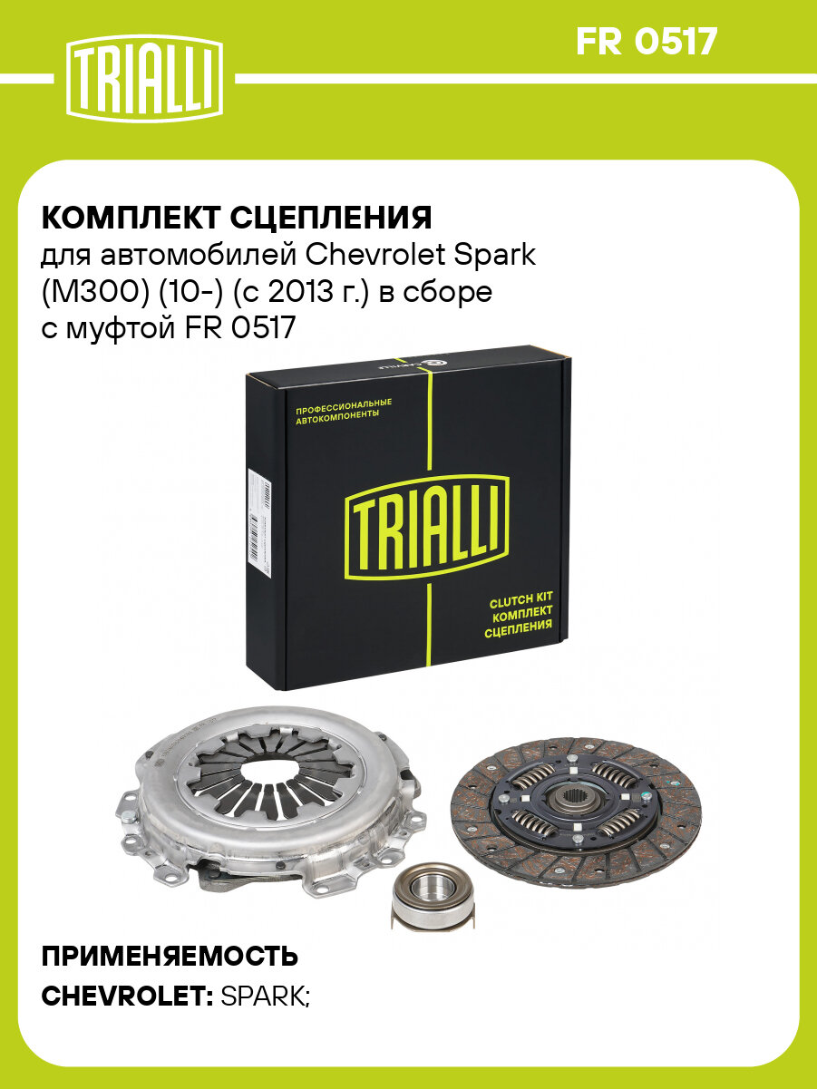 Комплект сцепления для автомобилей Chevrolet Spark (M300) (10-) (с 2013 г.) в сборе с муфтой FR 0517 TRIALLI