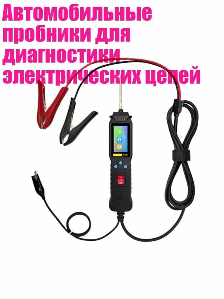Автомобильные пробники для диагностики электрических цепей, Черный